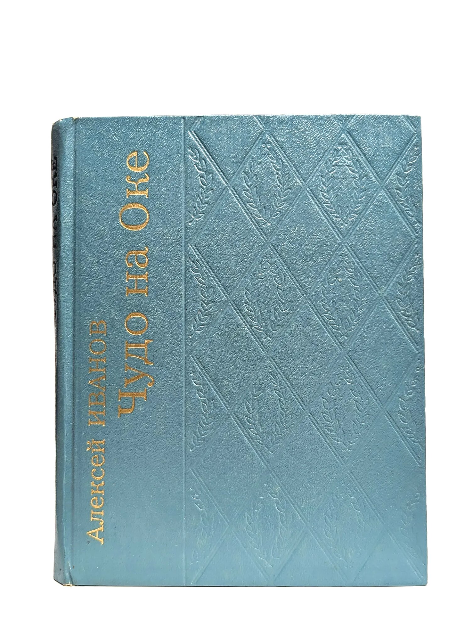 Чудо на Оке Иванов Алексей Петрович 1984