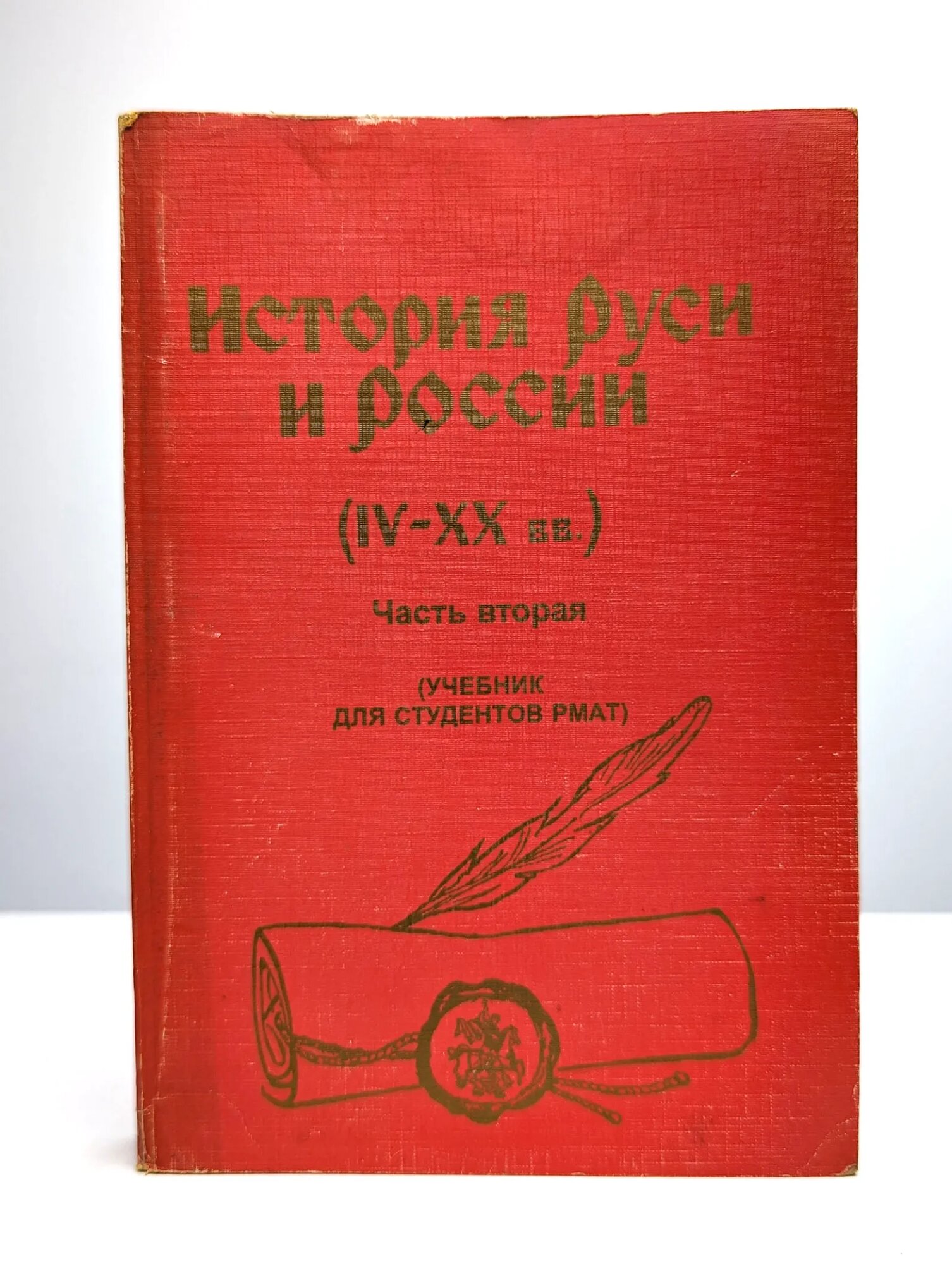 История Руси и России. IV - XX вв. Часть 2 1999