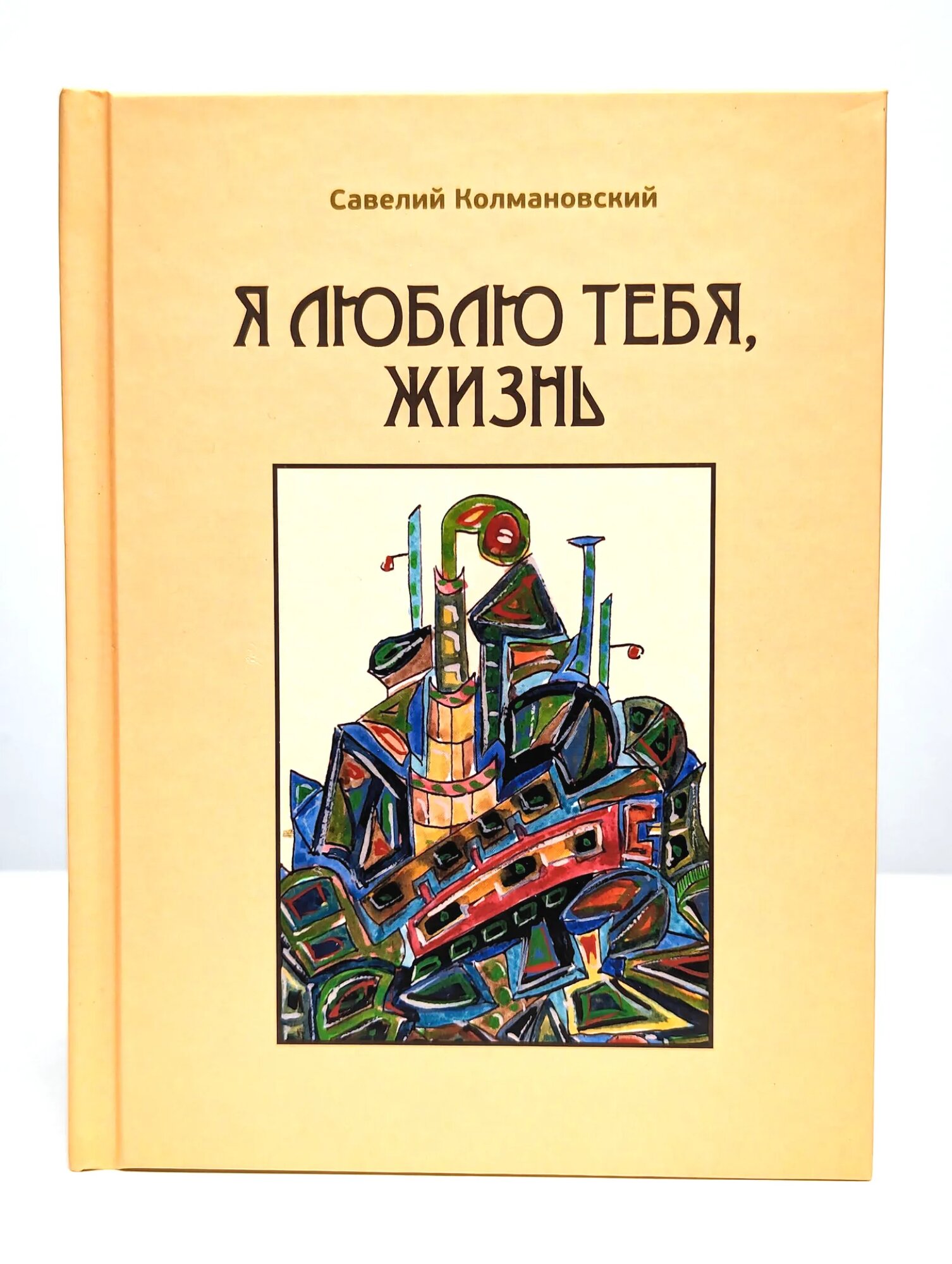 Я люблю тебя жизнь. Избранные стихотворения Колмановский Савелий 2018