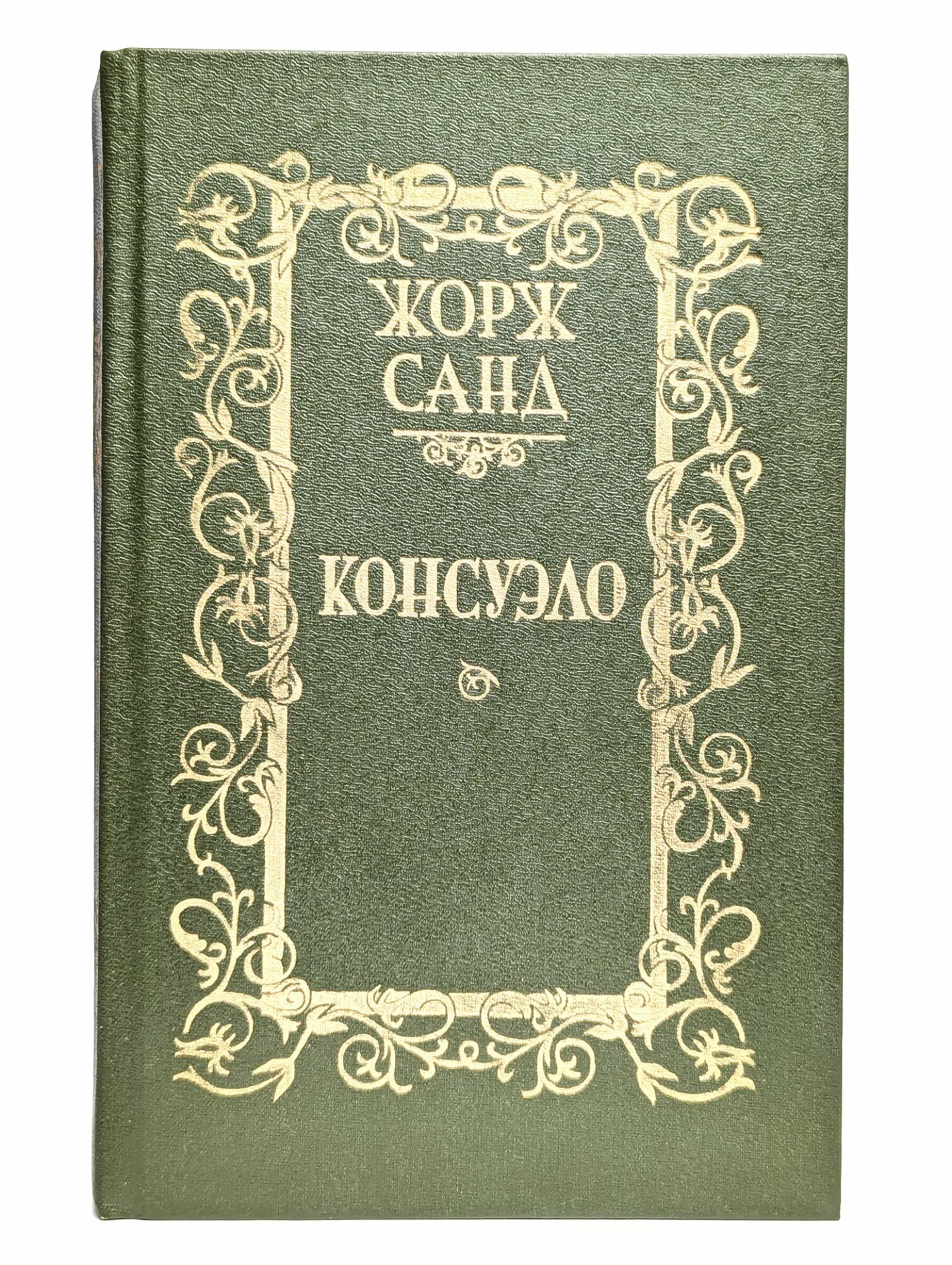 Консуэло. В 2 томах. Том 1 Санд Жорж 1989