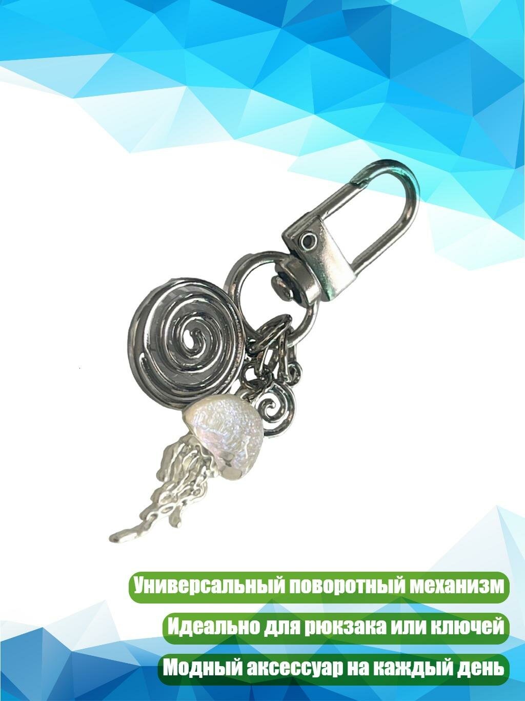 Художественный брелок с медузой