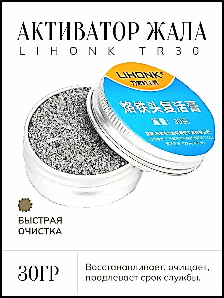 Активатор жала паяльника Lihonk, средство для очистки и восстановления паяльного жала, 30гр.