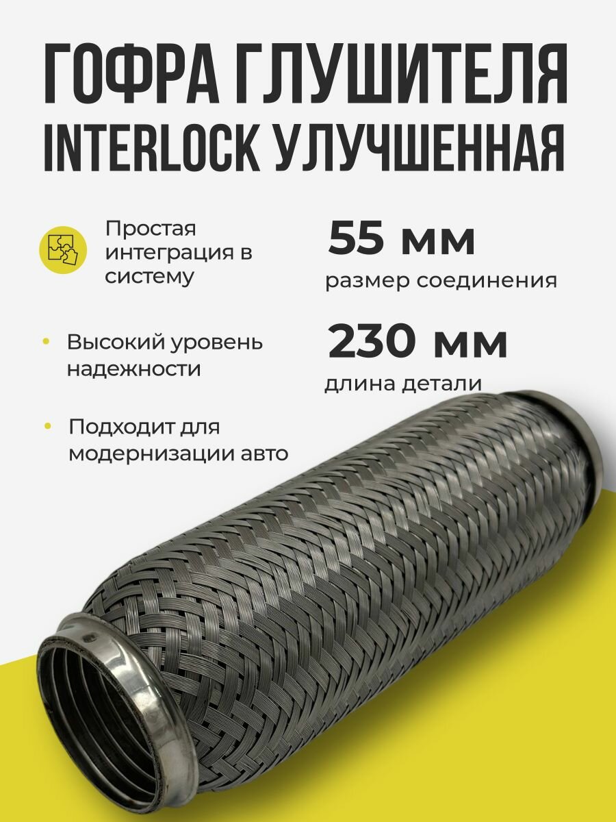 Гофра глушителя улучшенная из AISI 304 InterLock 55-230mm