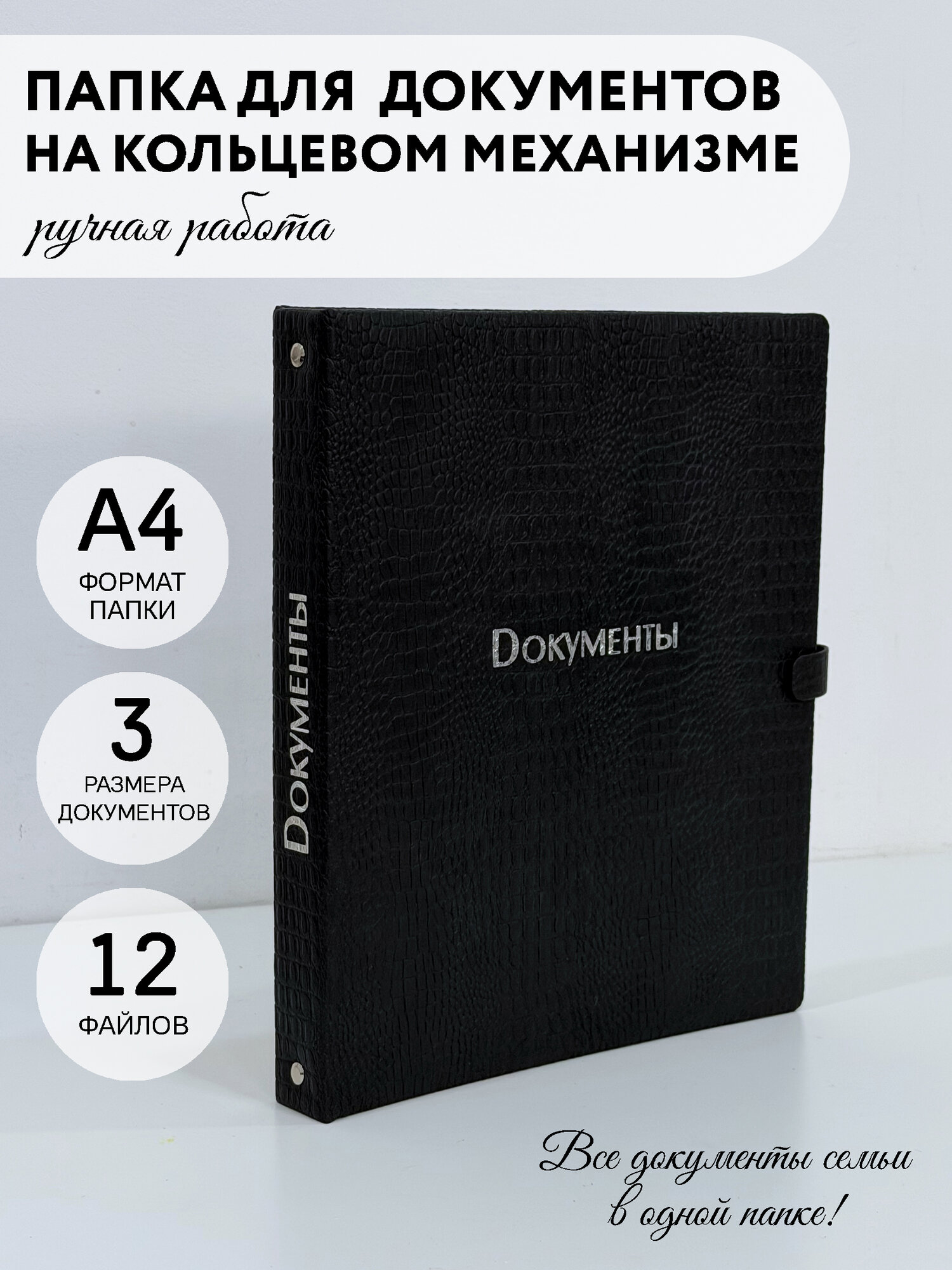 Папка / Органайзер для хранения семейных документов, А4, на кольцевом механизме, с застежкой, ручная работа