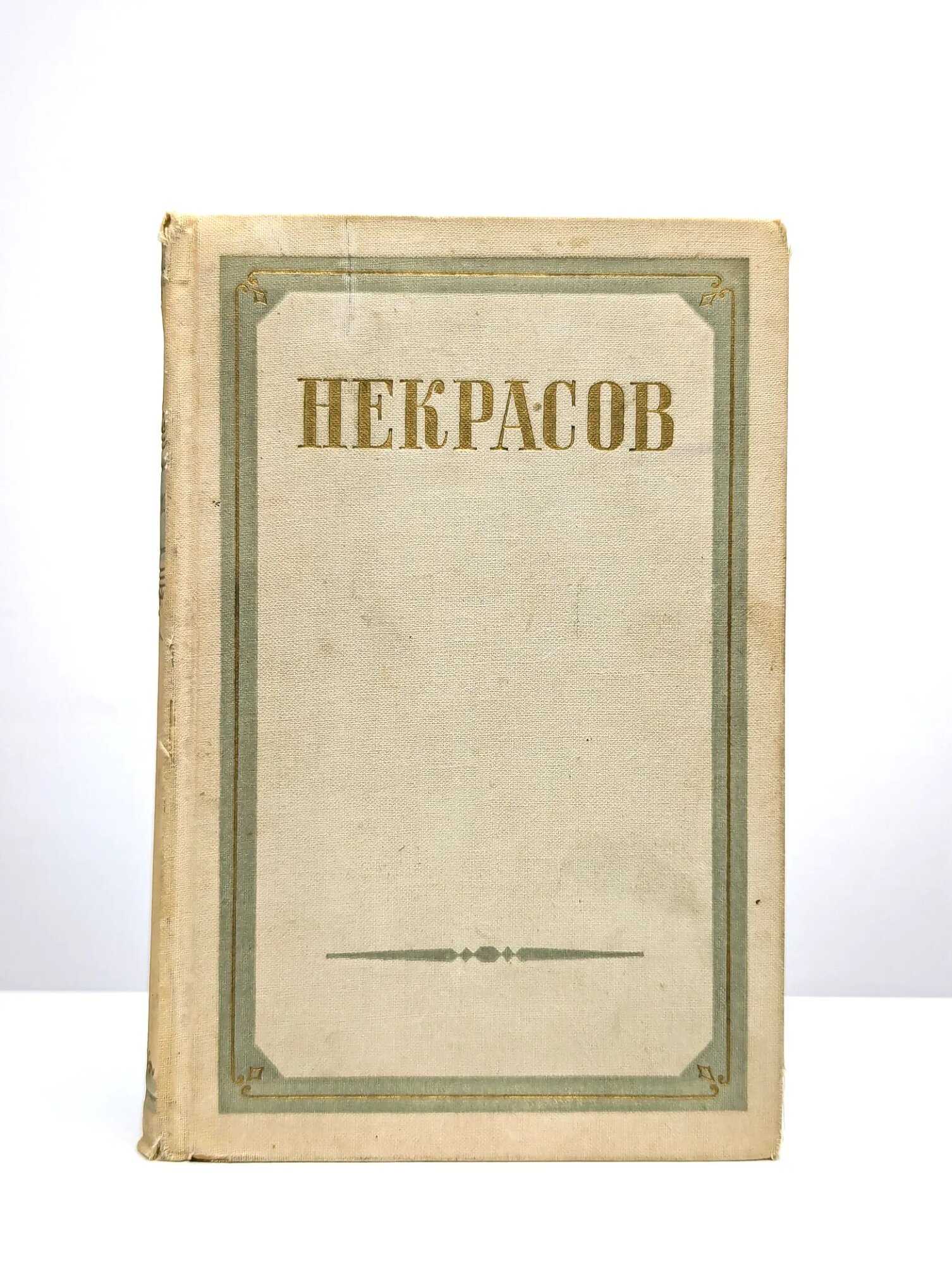 Н. А. Некрасов. Сочинения в трех томах. Том 1 Некрасов Николай Алексеевич 1953