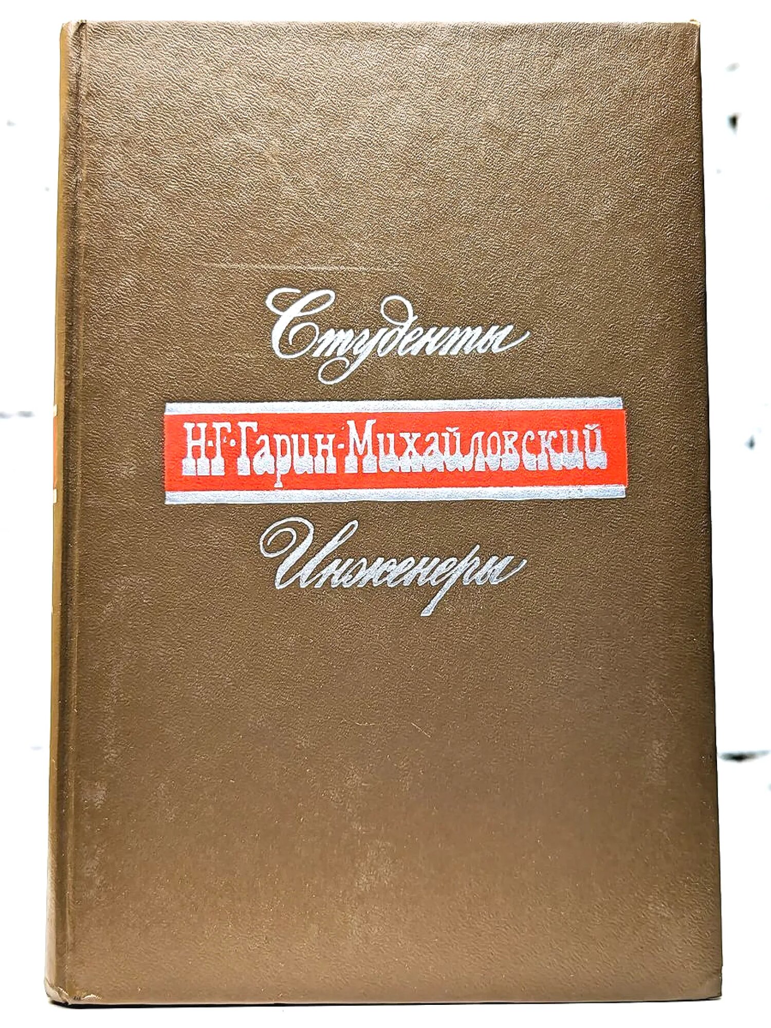 Студенты. Инженеры Гарин-Михайловский Николай Георгиевич 1978