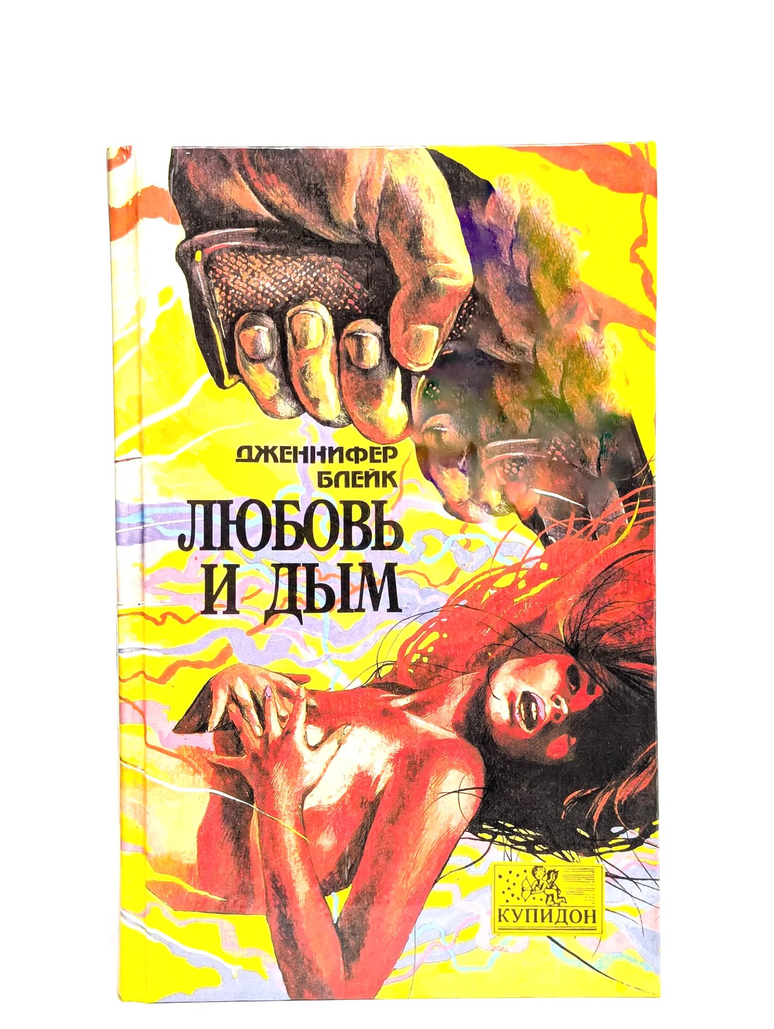 Любовь и дым Блейк Дженнифер 1994