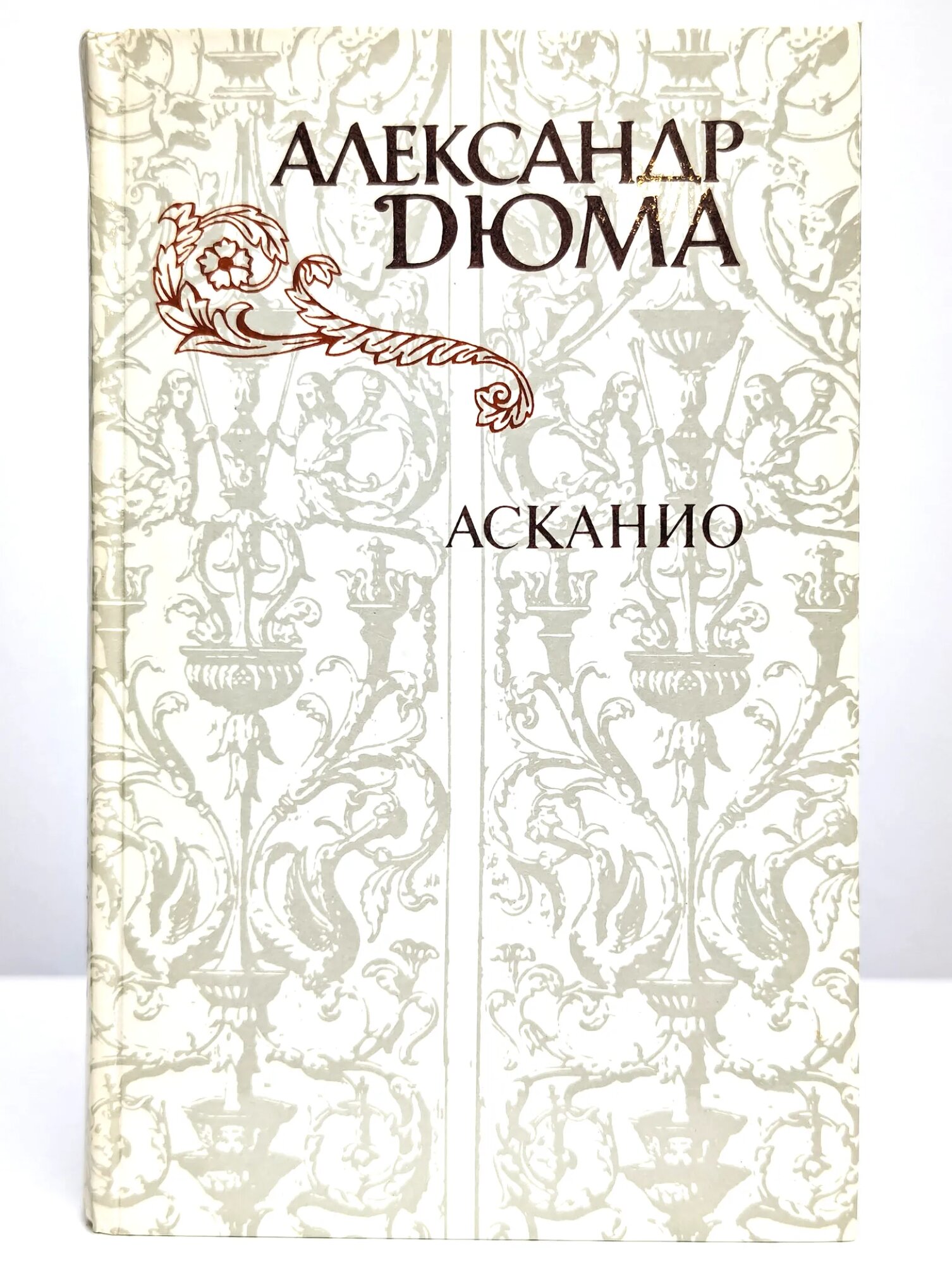 Асканио Дюма Александр 1982