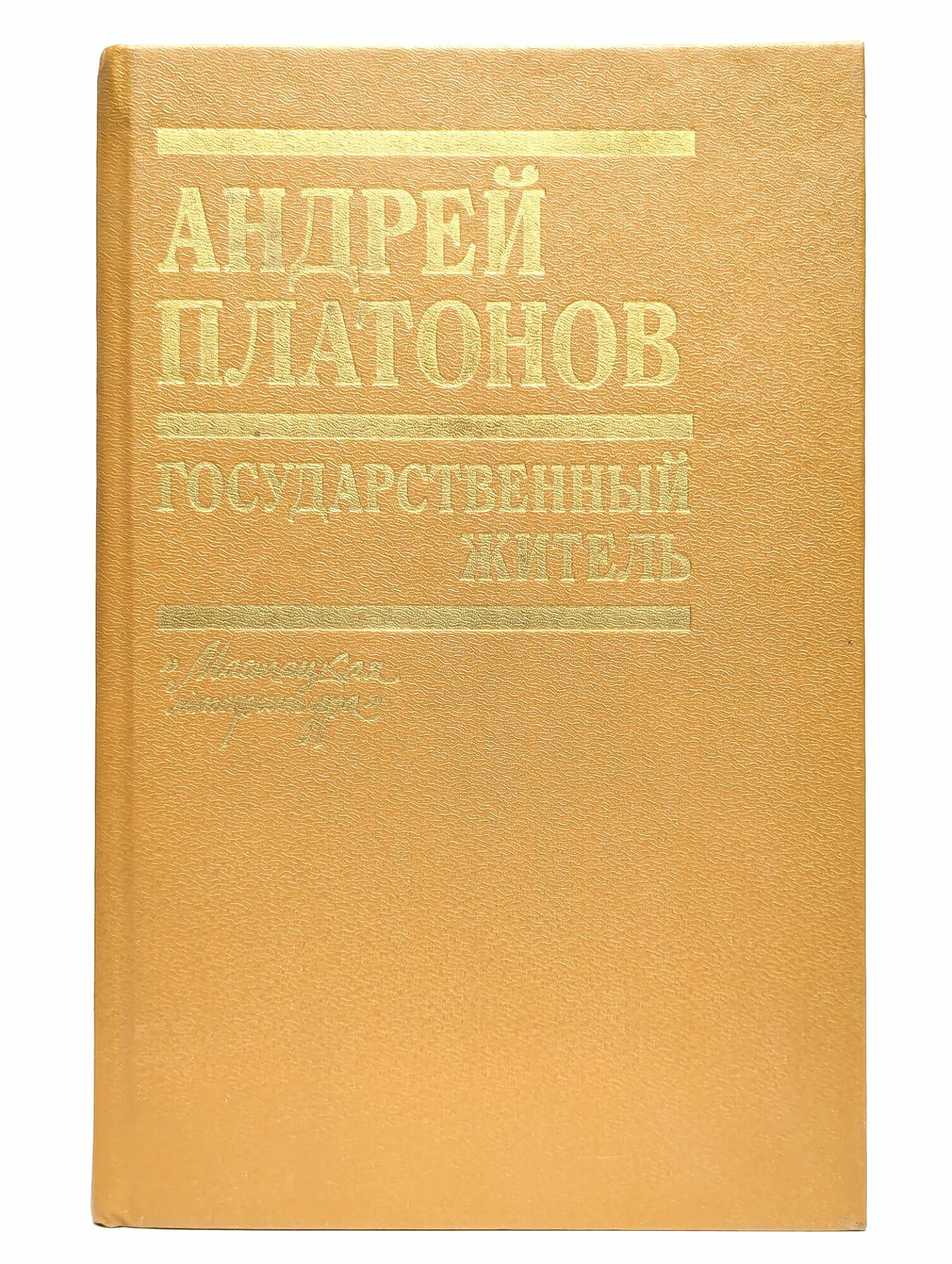 Государственный житель Платонов Андрей Платонович 1990