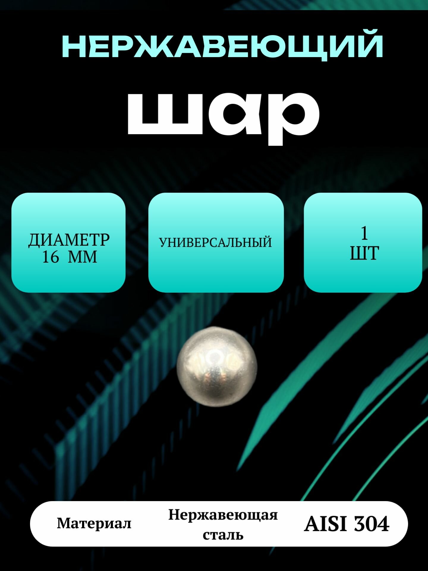 Шар из нержавеющей стали диаметром 16 мм материал AISI 304 для ремонта подшипников, узлов автомобиля и прочей техники