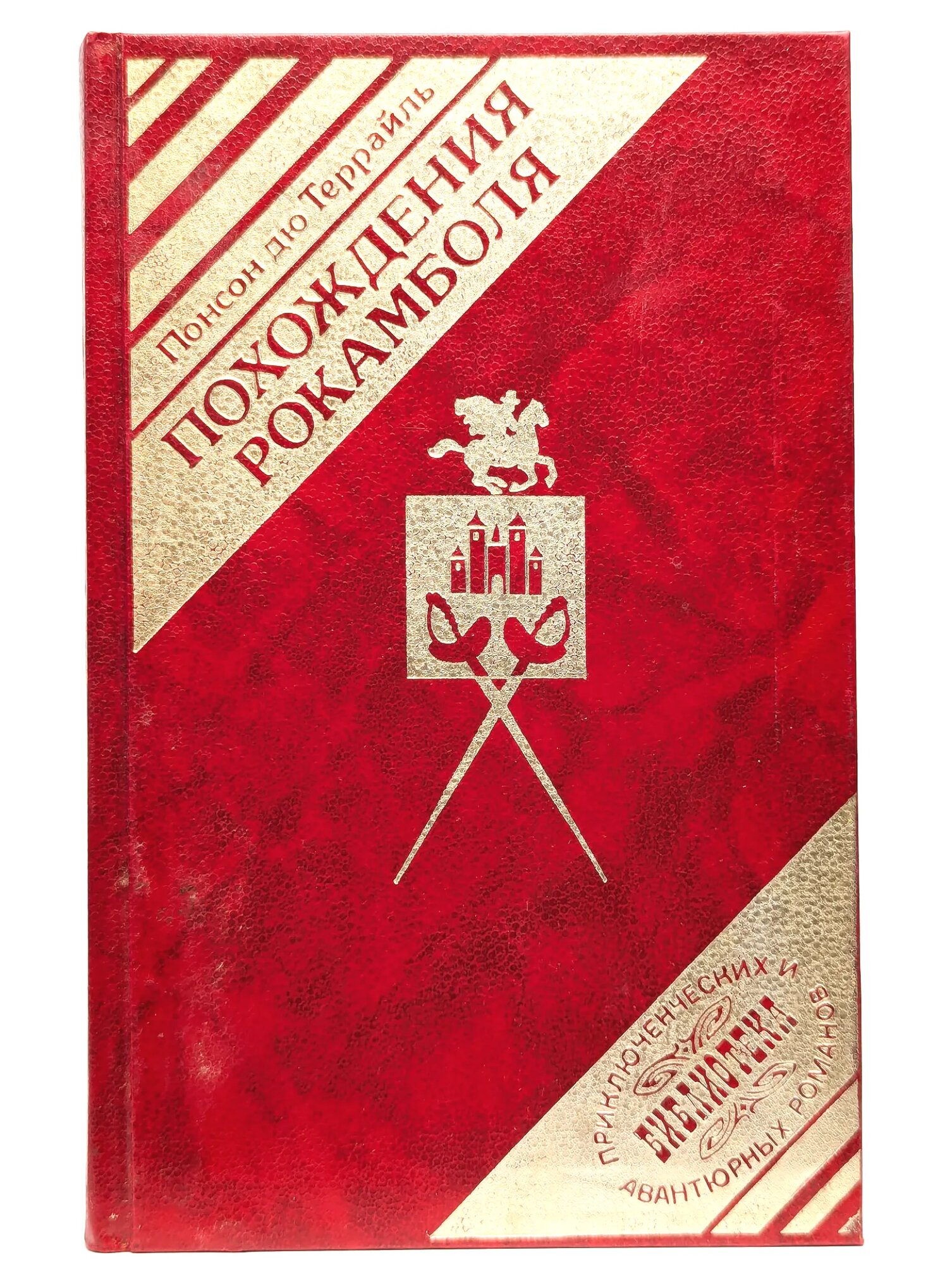 Похождения рокамболя. Том 1. Таинственное наследство Понсон дю Террайль Пьер Алексис 1992