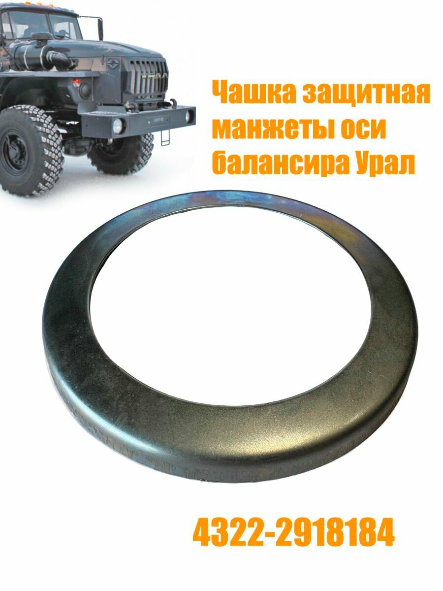 Чашка защитная манжеты оси балансира Урал 4322-2918184