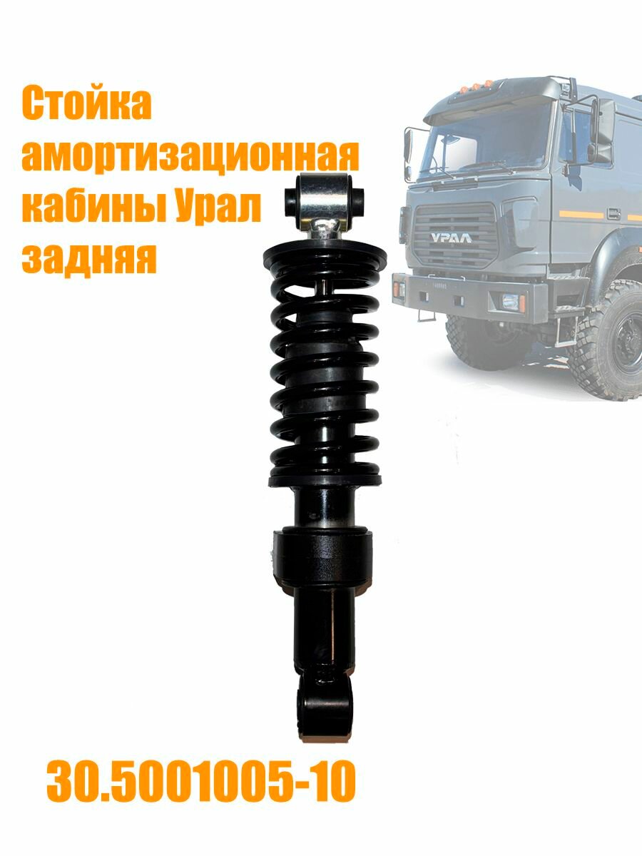 Стойка амортизационная кабины Урал задняя