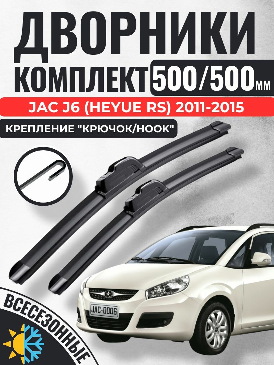 500 500 (20 20) Щетки стеклоочистителя JAC J6 (Heyue RS) 2011-2015 / Дворники бескаркасные Джак J6