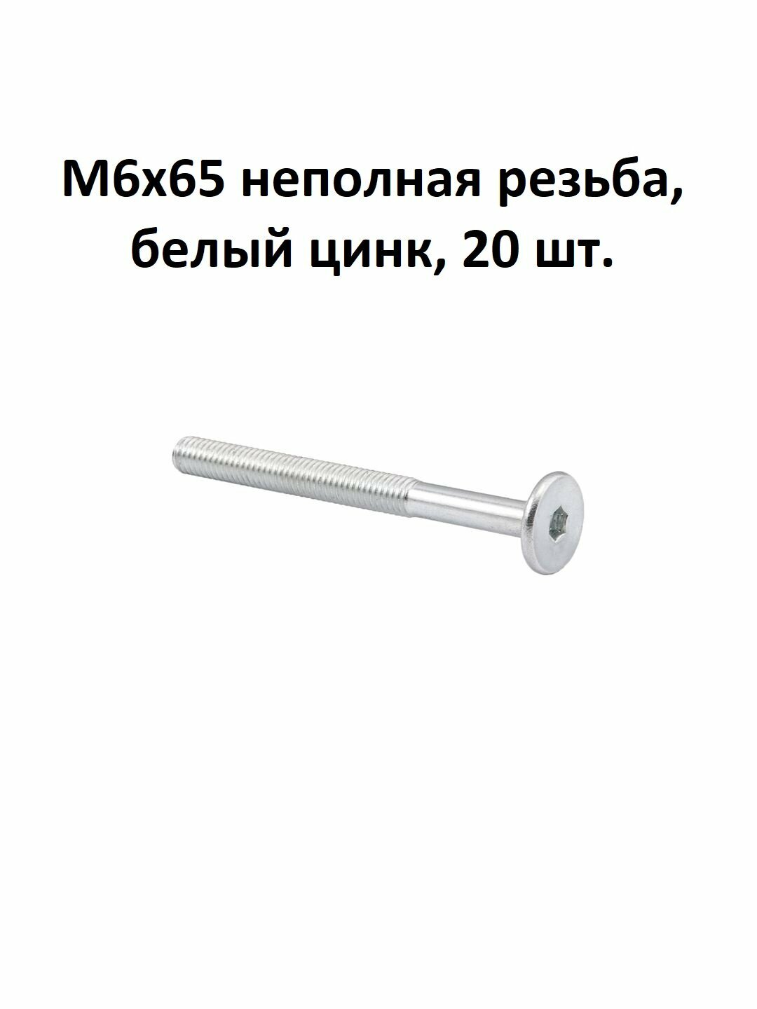 Винт с плоской головкой М6x65 под шестигранник, неполная резьба, белый цинк, 20 шт.