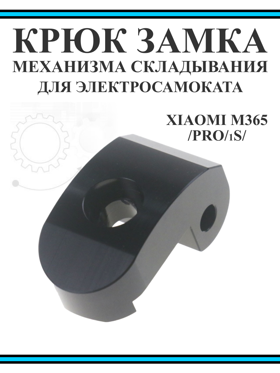 Крюк замка механизма складывания для самоката Xiaomi М365, черный