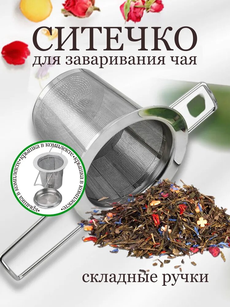 Ситечко для заваривания чая с крышкой; сито для чая; заварник для чая