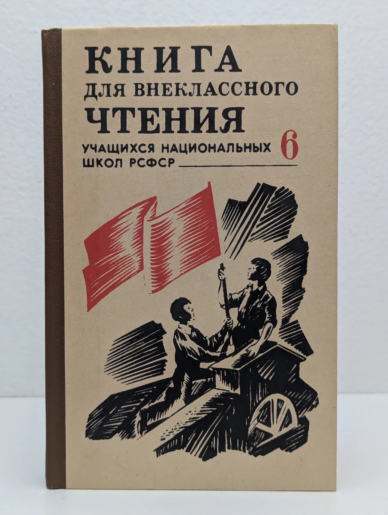 Книга для внеклассного чтения учащихся национальных школ РСФСР. 6 класс Махатов Валентин Баторович, Схапцежук Дзегашт Ибрагимович, Бузакова Раиса Николаевна 1981