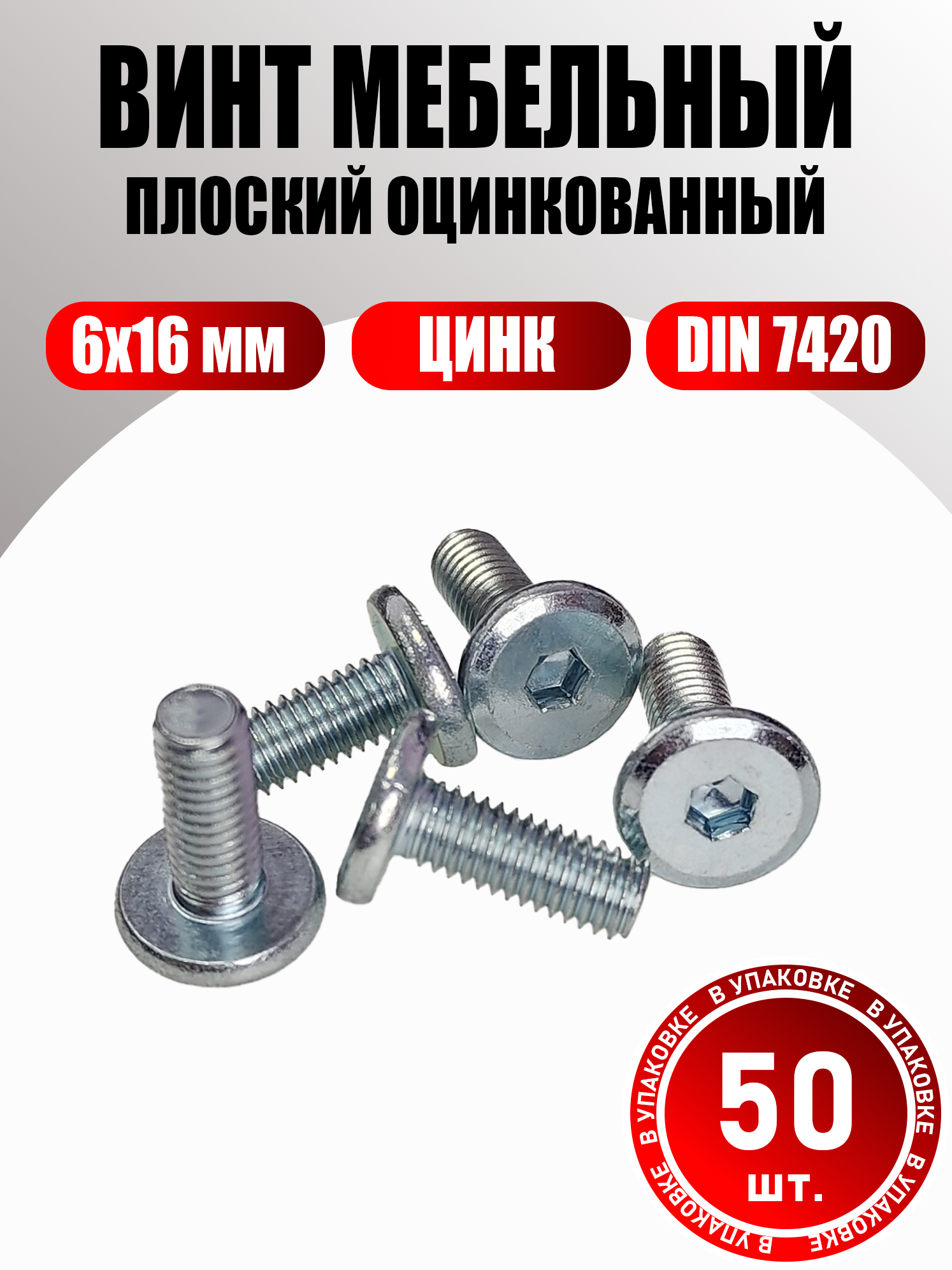 Винт мебельный 6х16 плоский под шестигранник DIN7420 50 шт