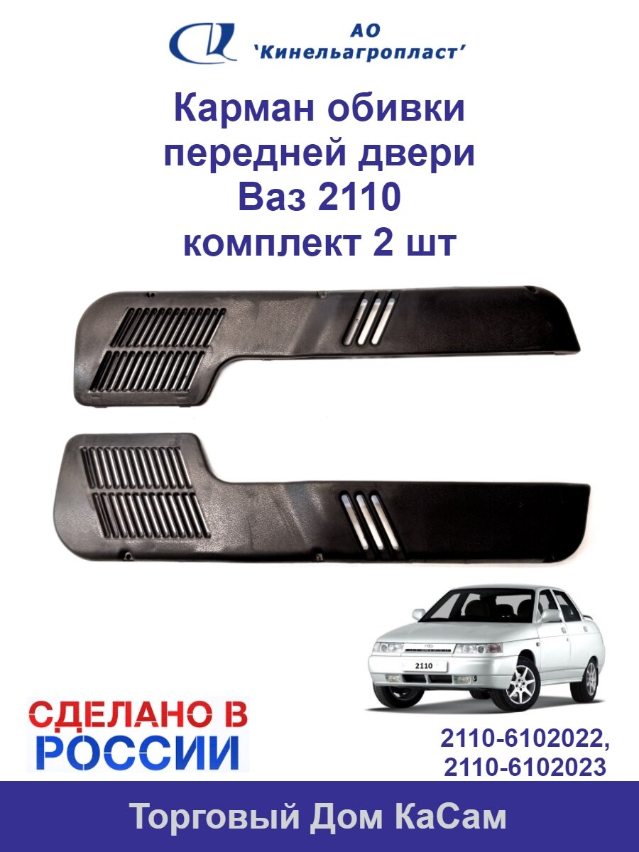 Карман обивки двери Ваз 2110 передний комплект 2шт