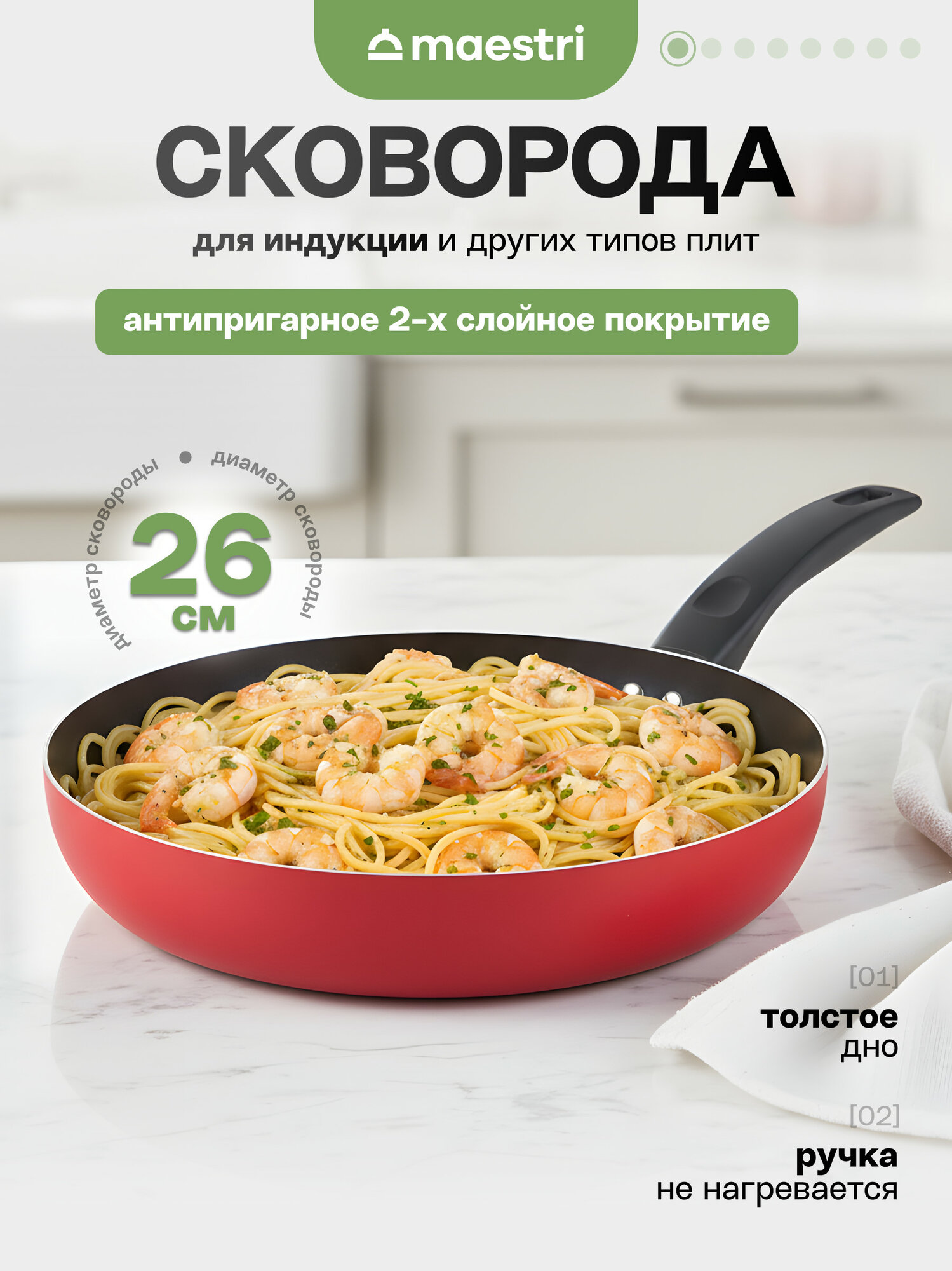 Сковорода 26 см индукционная с антипригарным покрытием Maestri Primo