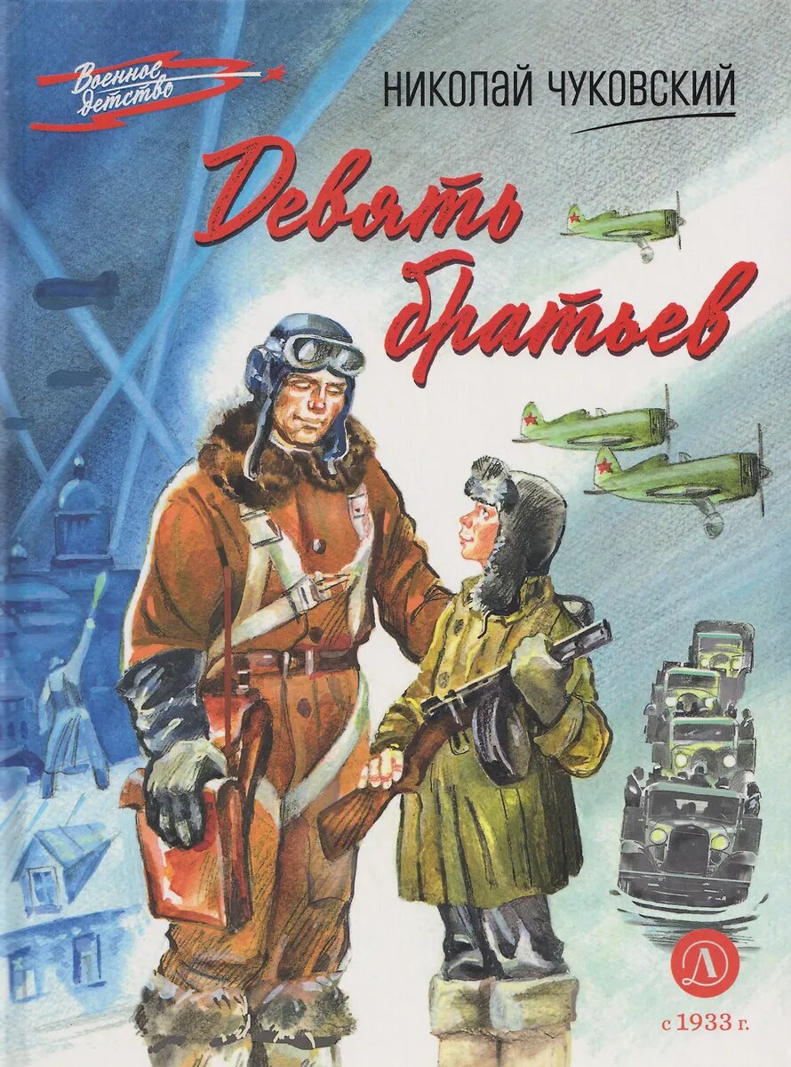 Роман Детская литература "Девять братьев", Н. К. Чуковский, 2025 г (978-5-08-007507-0)