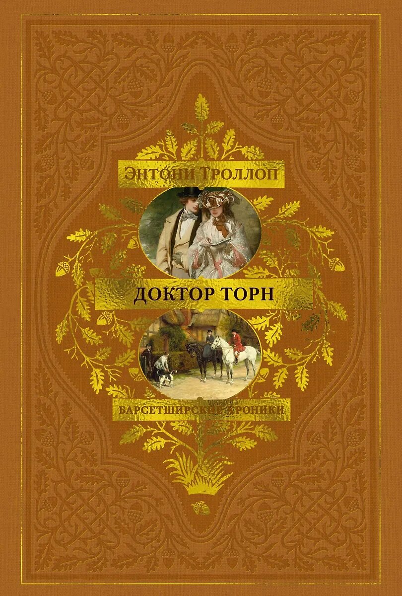 Роман Азбука "Барсетширские хроники. Книга 2. Доктор Торн", Энтони Троллоп, 2025 г (978-5-389-28654-2)