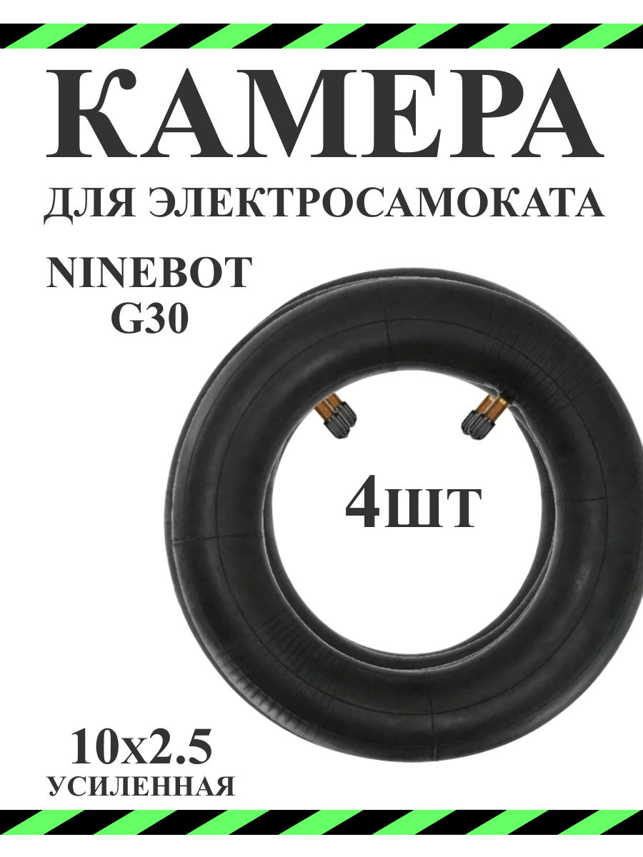 Камера для электросамоката Ninebot Max G30, прямой ниппель, 10х2,5, 4 шт.