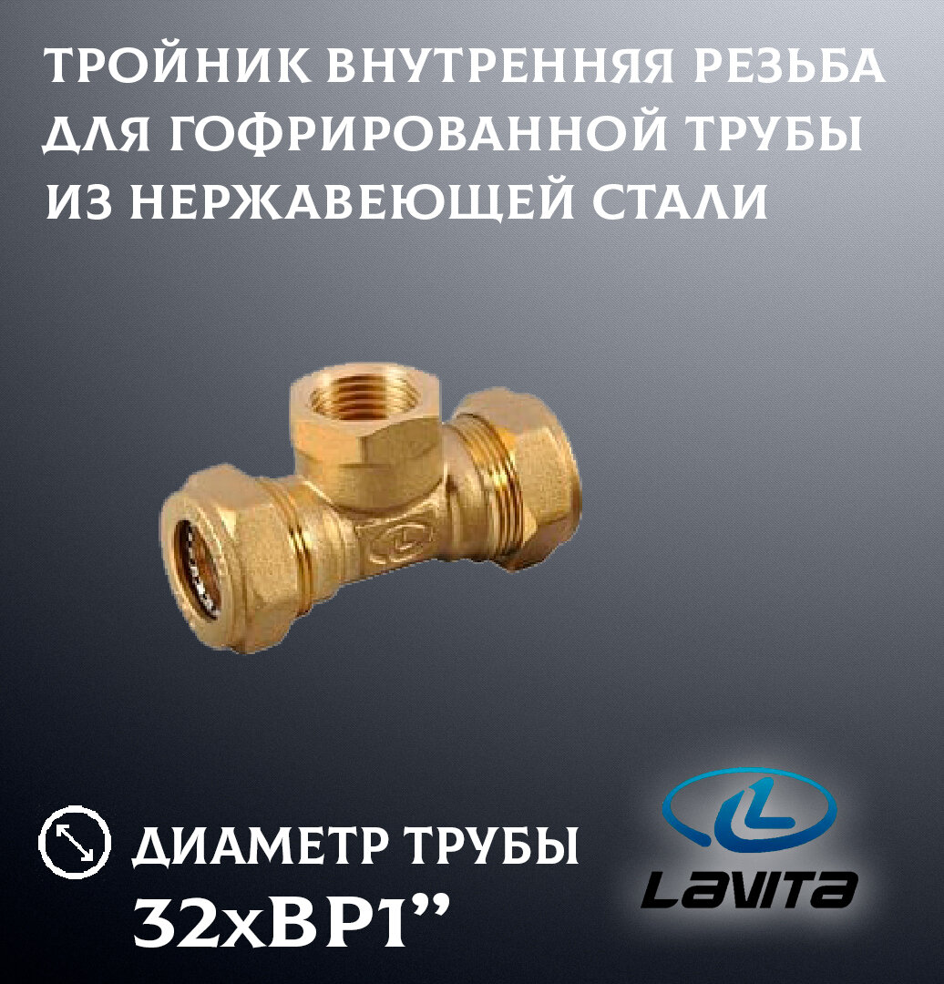 Тройник 32x1" ВР Lavita для гофрированной трубы из нержавеющей стали