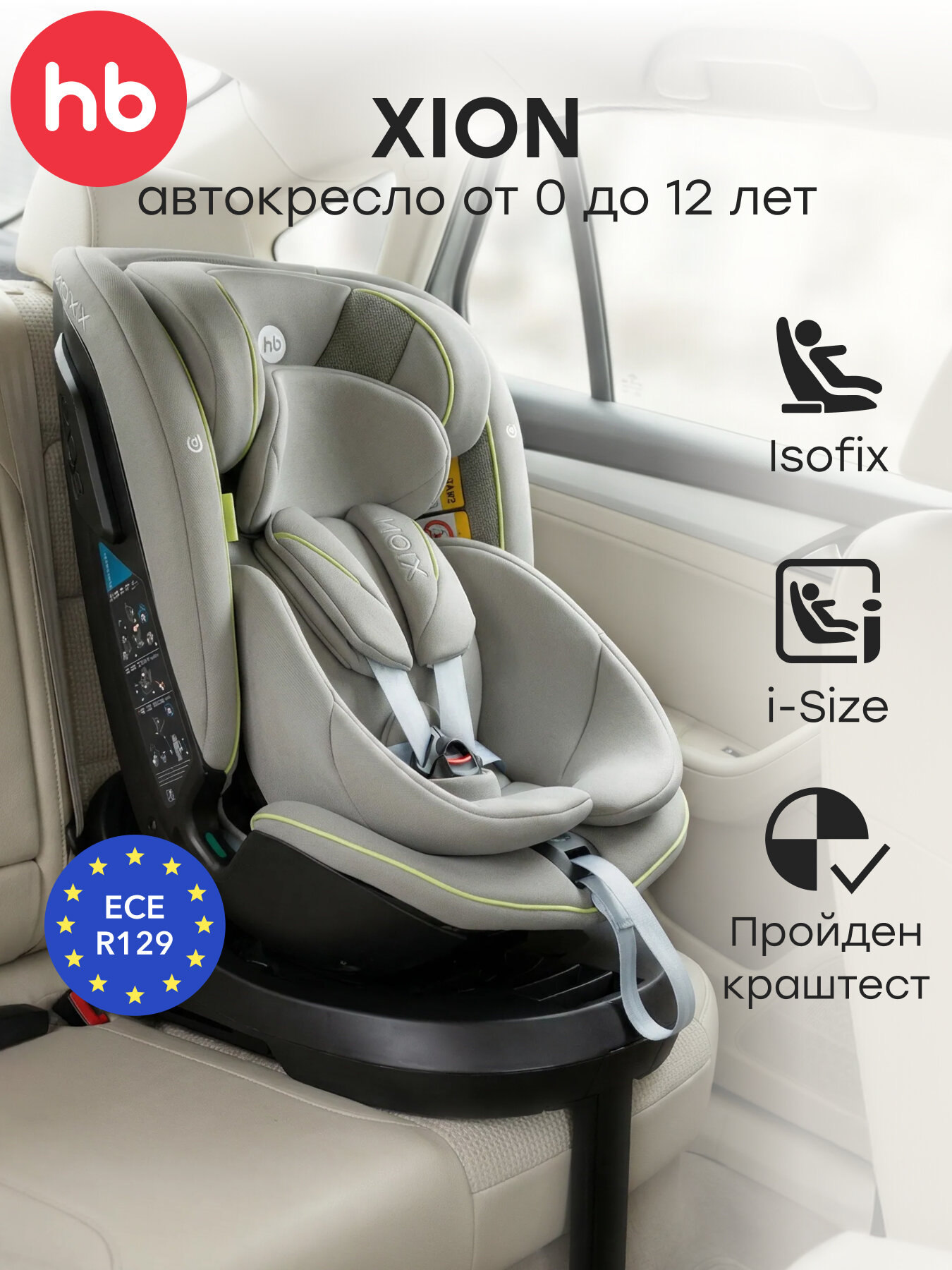 Автокресло детское поворотное 360, Xion Happy Baby 0-12 лет, группа 0+/1/2/3 (до 36 кг), i-size, Isofix с базой, серый