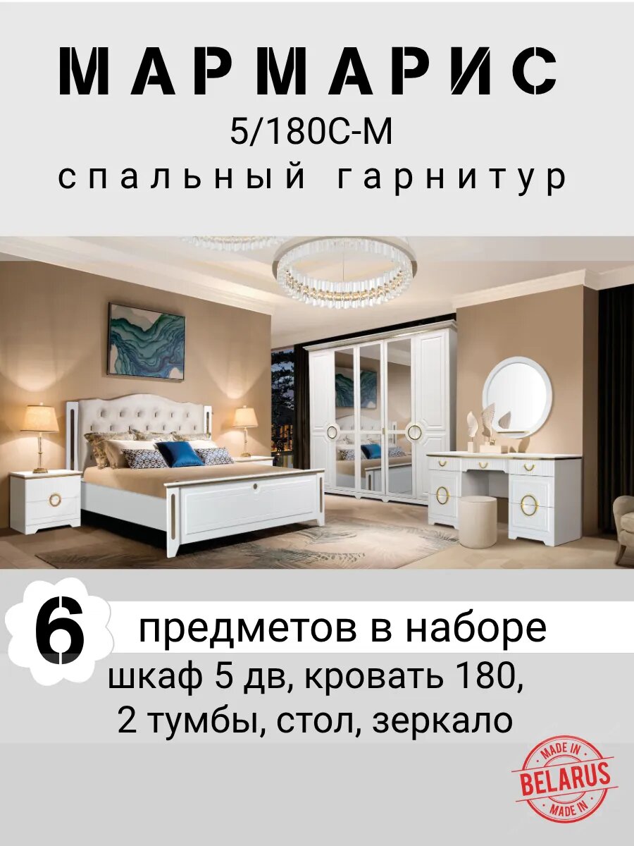 Спальный гарнитур Мармарис 5/180С-М