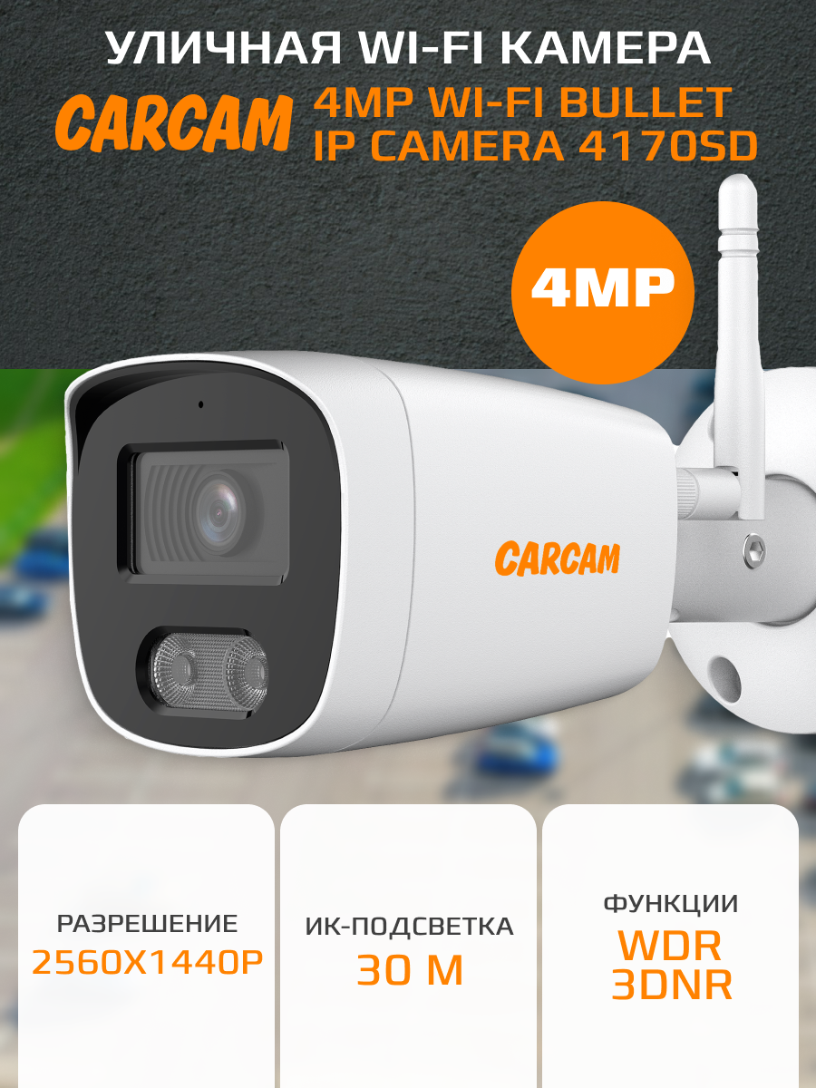 Wi-Fi камера CARCAM 4MP Wi-Fi 6 (802.11ax) Bullet IP Camera 4170SD
