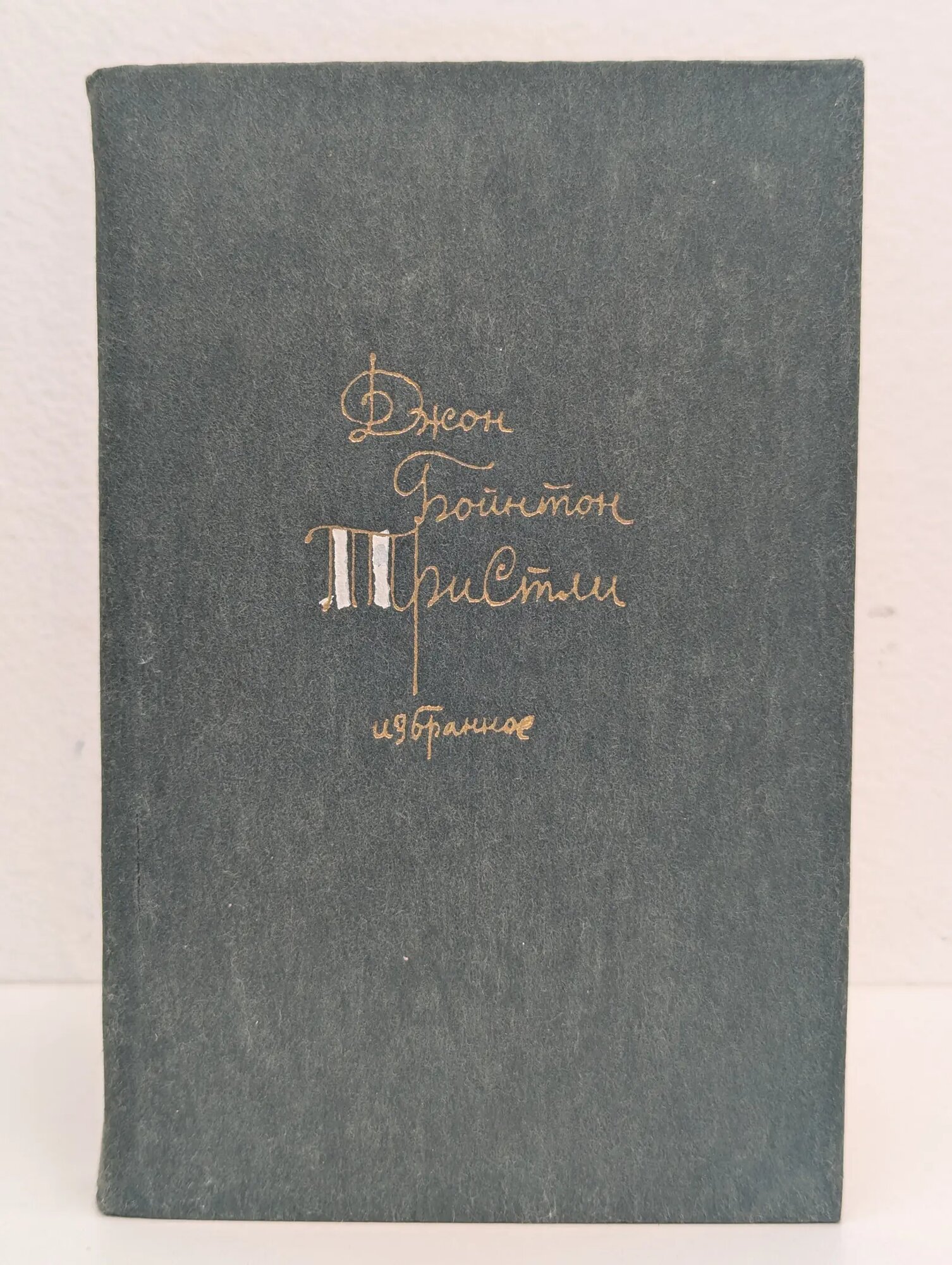 Джон Бойнтон Пристли. Избранное Пристли Джон Бойнтон 1985