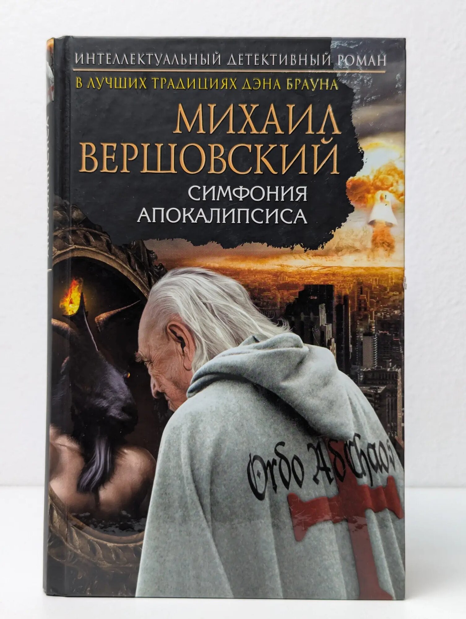 Симфония Апокалипсиса Вершовский Михаил Георгиевич 2016