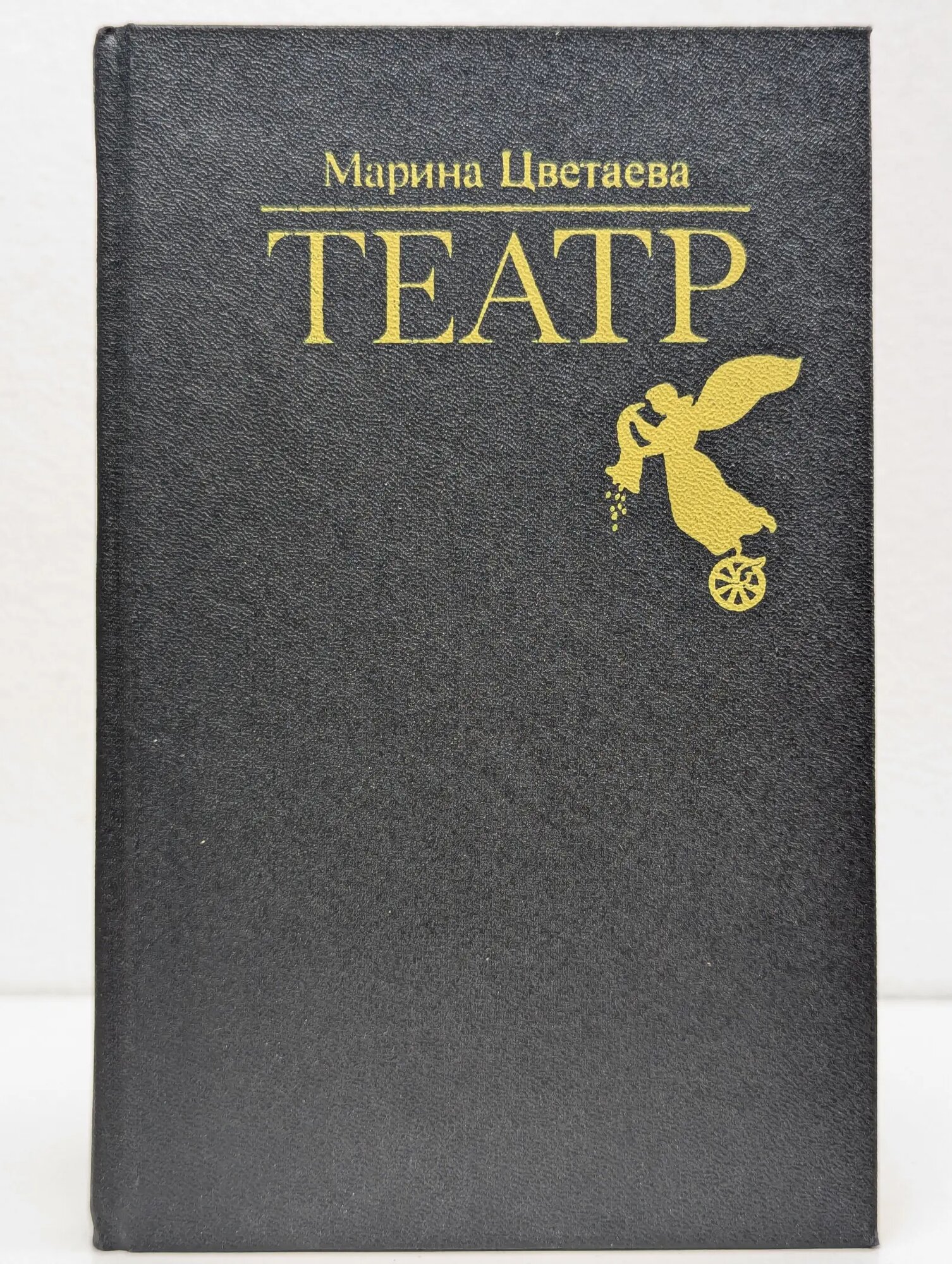 Театр Цветаева Марина Ивановна 1988