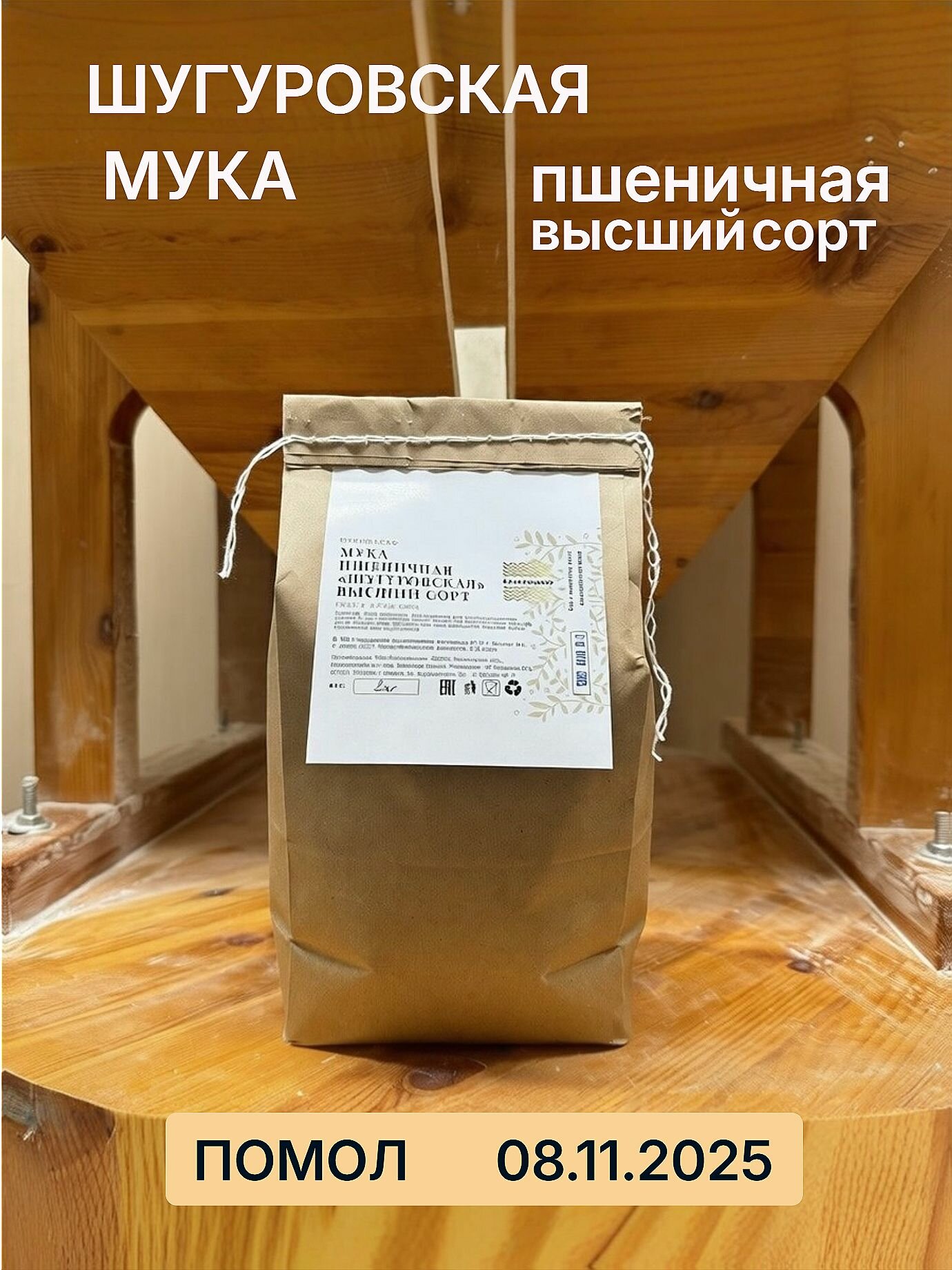 Мука Шугуровская пшеничная высшего сорта, 2 кг