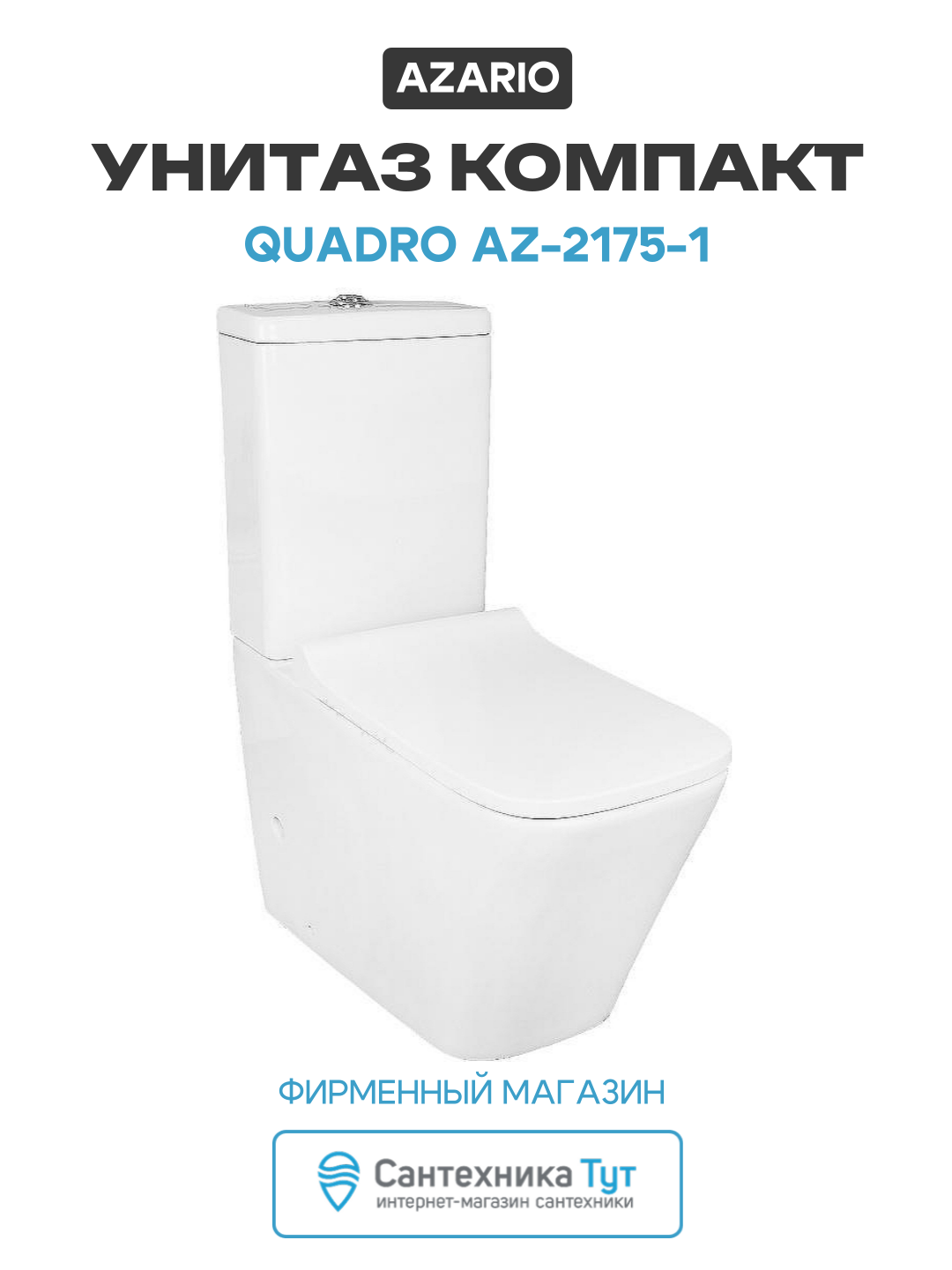 Унитаз компакт Azario Quadro AZ-2175-1 цвет Белый