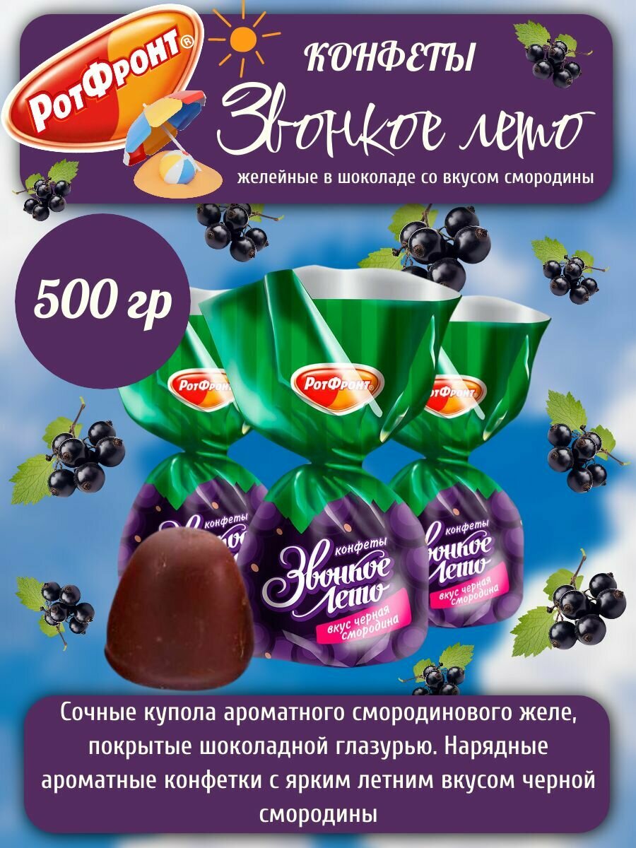 Конфеты Звонкое лето вкус черная смородина 500 грамм Рот Фронт