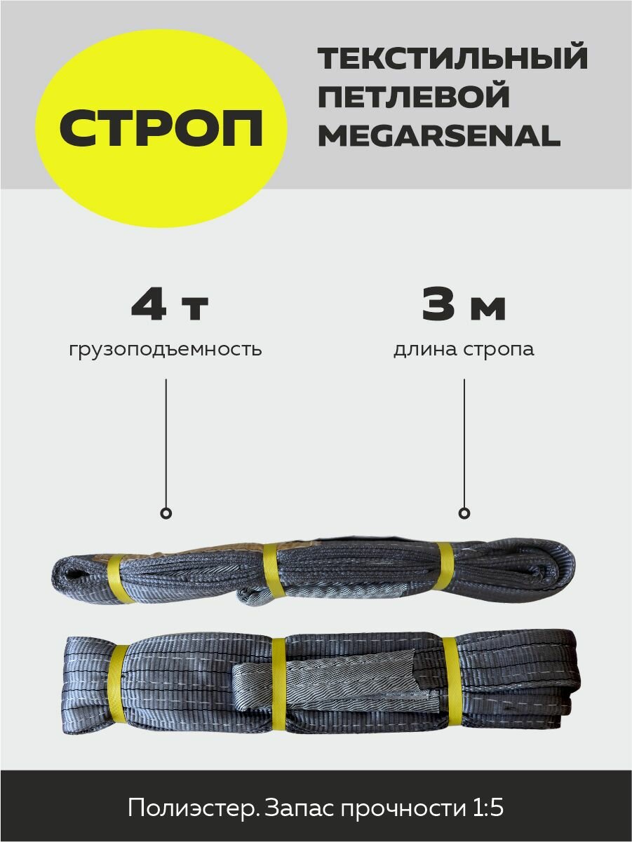 Строп текстильный петлевой MegArsenal размер 4T3M (4 тонны 3 метра)