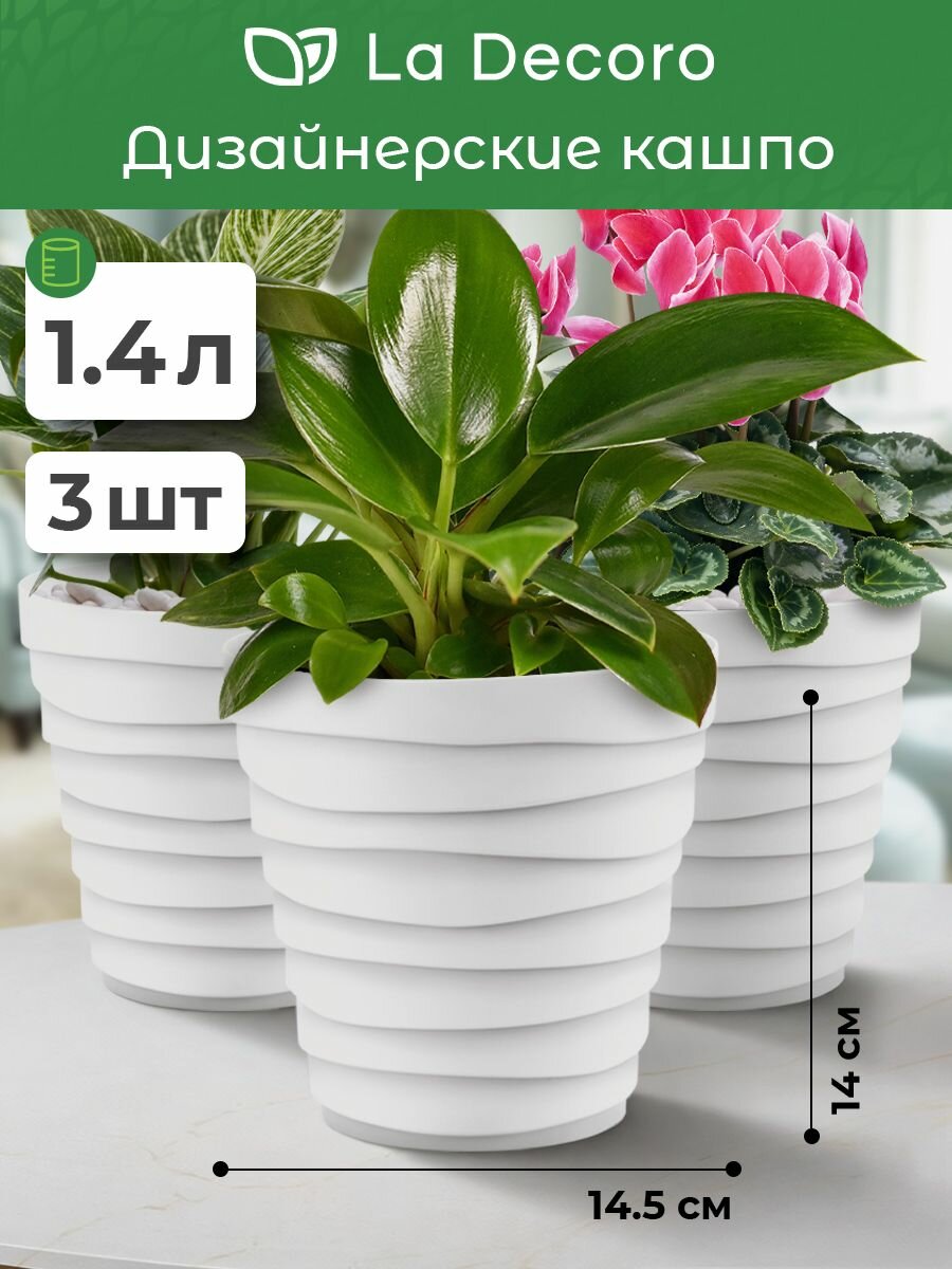 Горшок для цветов, кашпо, горшки для фиалок, бархан, 3 шт в наборе по 1,4 л, цвет белый