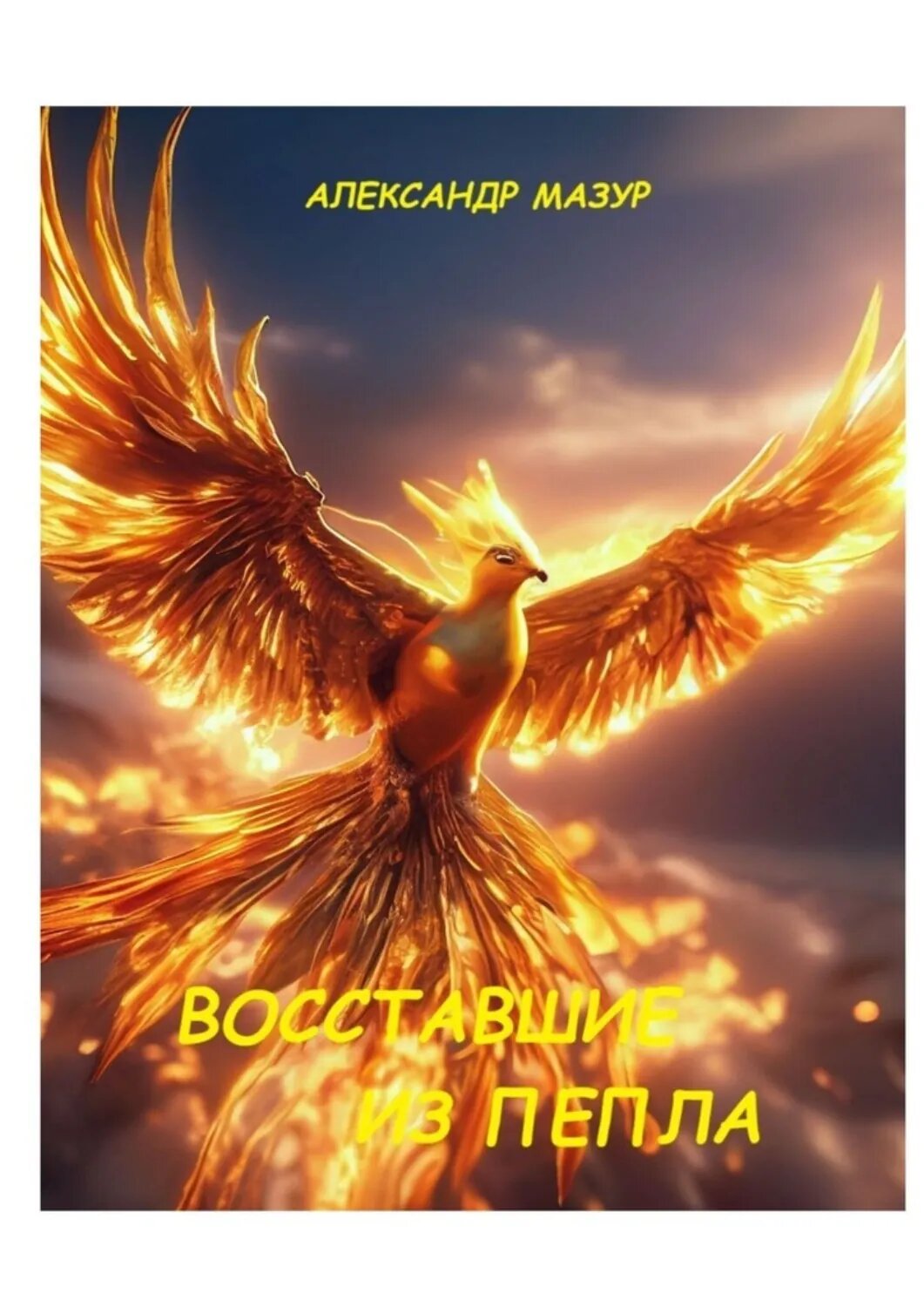 Восставшие из пепла [Цифровая книга]