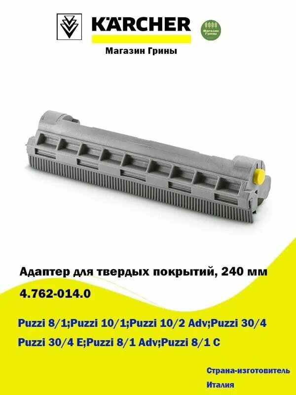 Адаптер для твердых покрытий, 240 мм 4.762-014.0