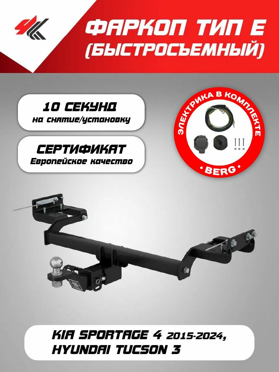 Фаркоп (тип "E") для Киа Спортейдж-4 (2015-2024), Хендай Туссан-3 "Авто-Арсенал" + электрика "Berg"