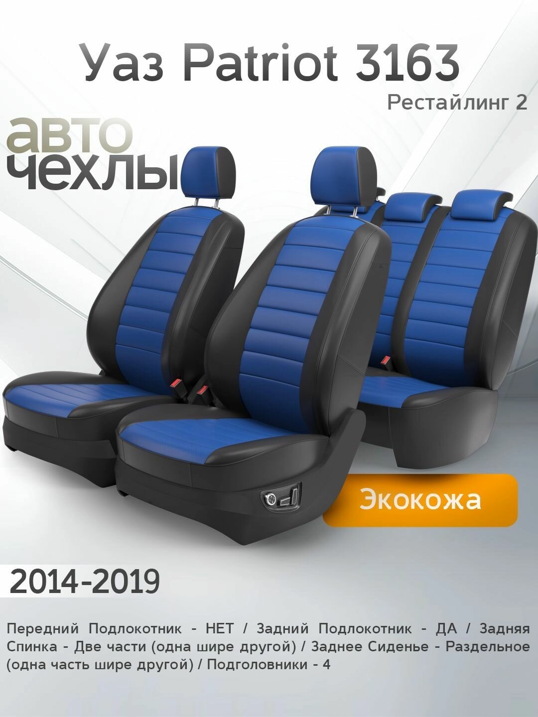 Чехлы на сиденья Уаз Patriot 3163 (Рестайлинг 2) 2014-2019 (Экокожа) Серия PRO