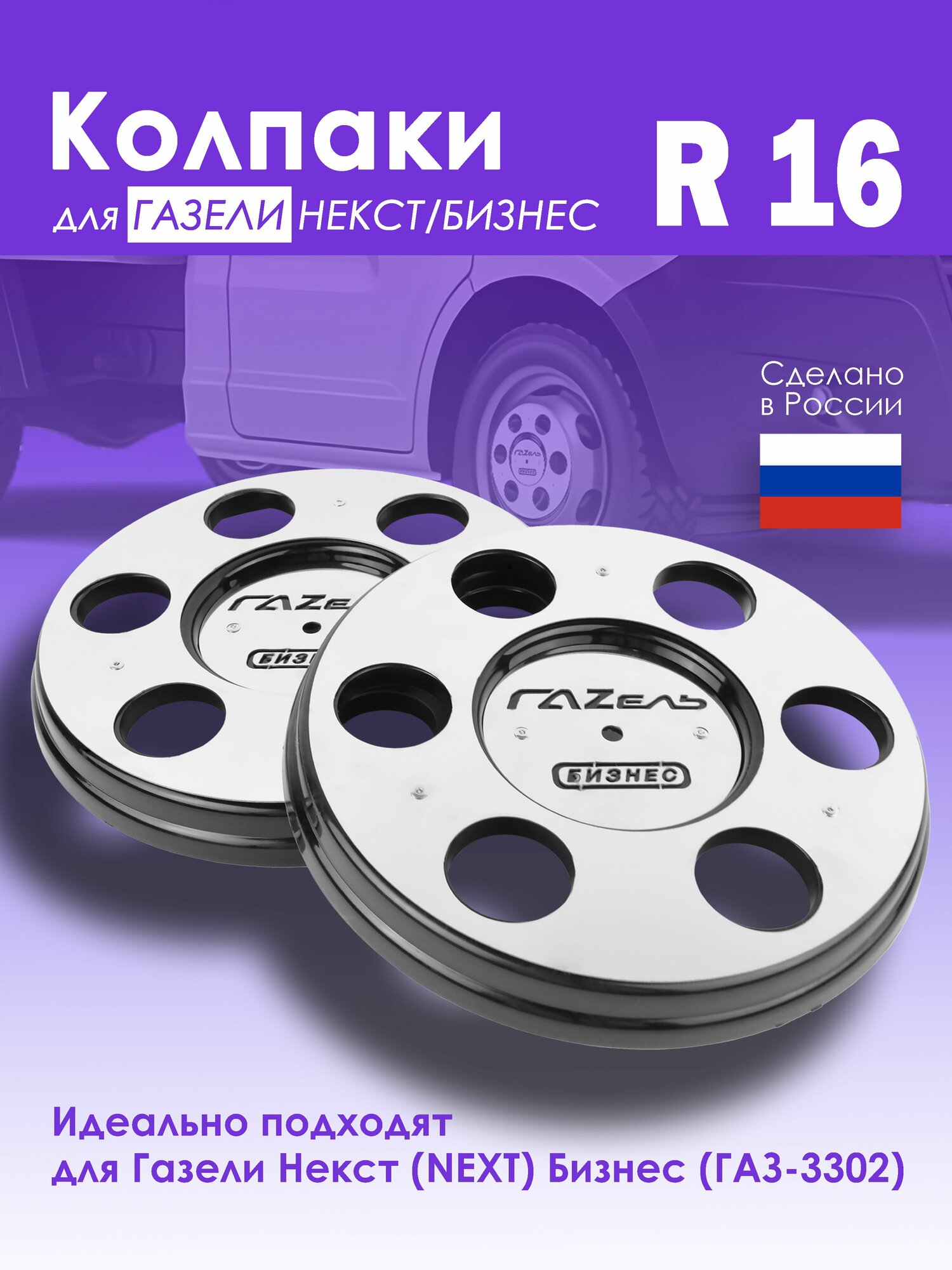 Колпаки колеса для а/м Газель 3302 NEXT, бизнес