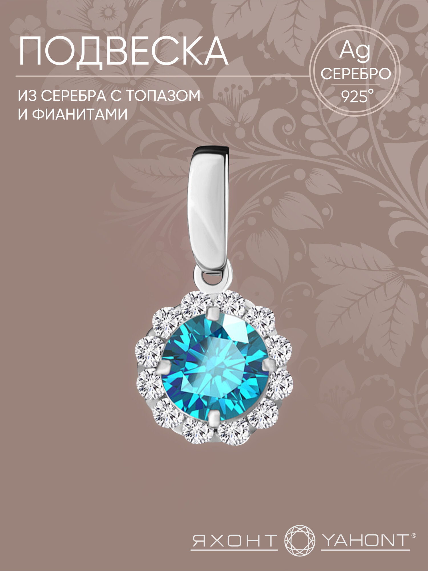 Подвеска, серебро, 925 проба, родирование, топаз, фианит
