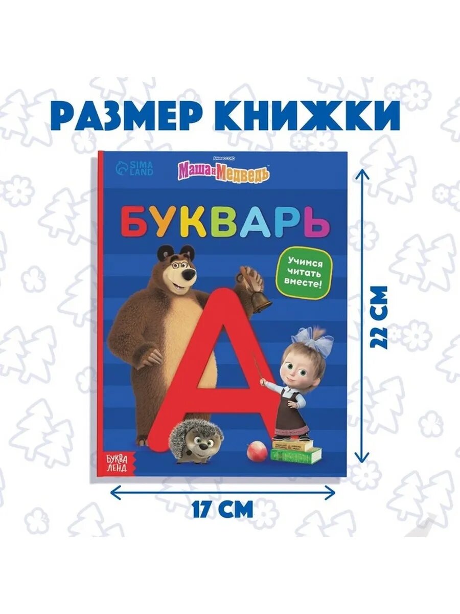 Обучающий букварь с Мишкой и Медведем для малышей