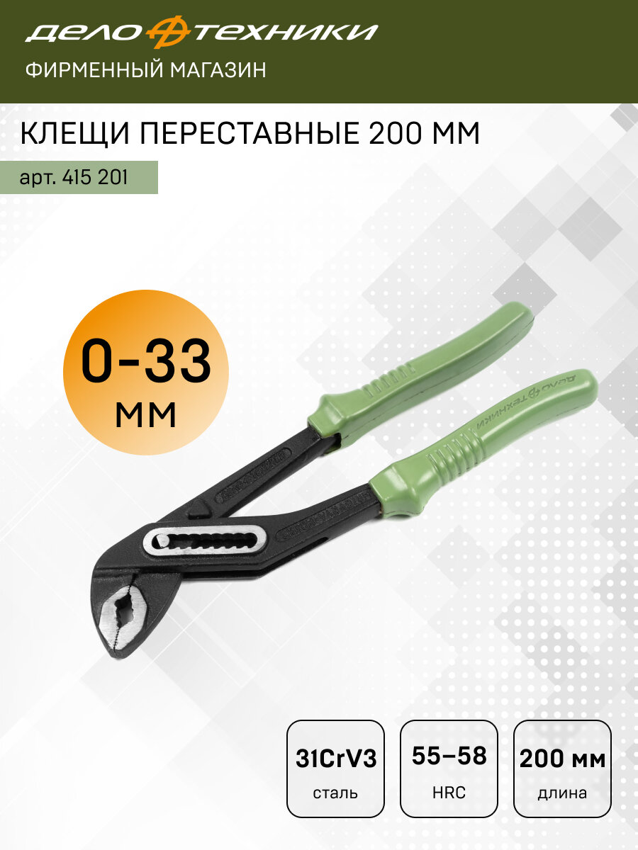 Клещи переставные Дело Техники 200 мм с пластиковыми рукоятками, 415201