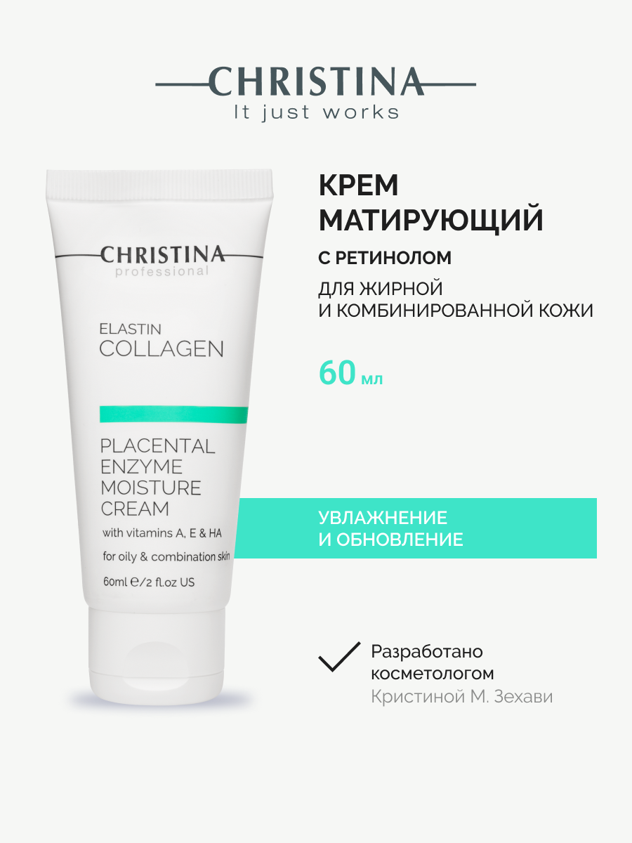 Christina Увлажняющий крем для лица с витаминами A, E. Эластин, коллаген, плацентарный фермент 60 мл.