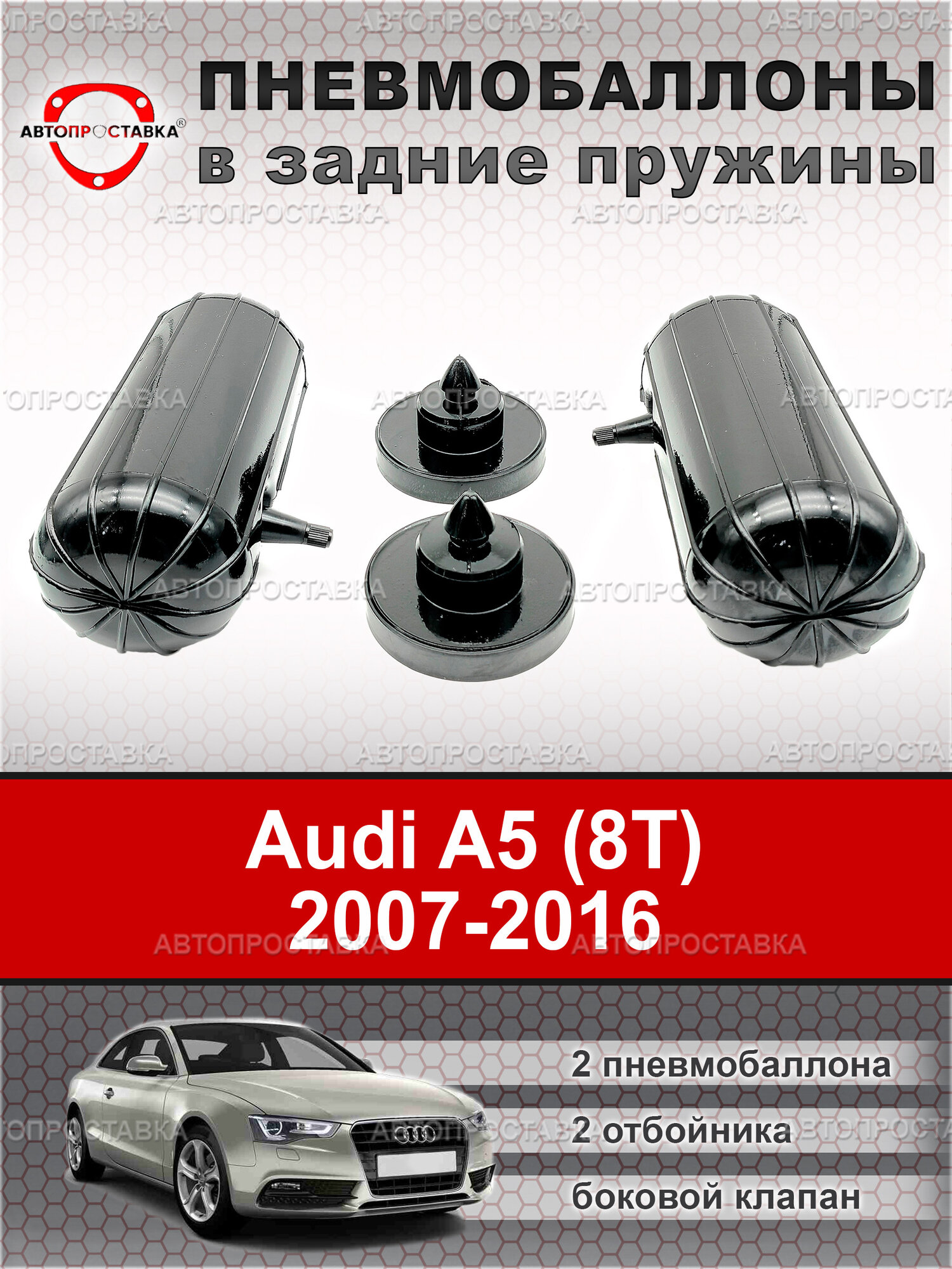 Пневмобаллоны в пружины Audi A5 (8T) 2007-2016 / пневмобаллоны в задние пружины / Автопроставка